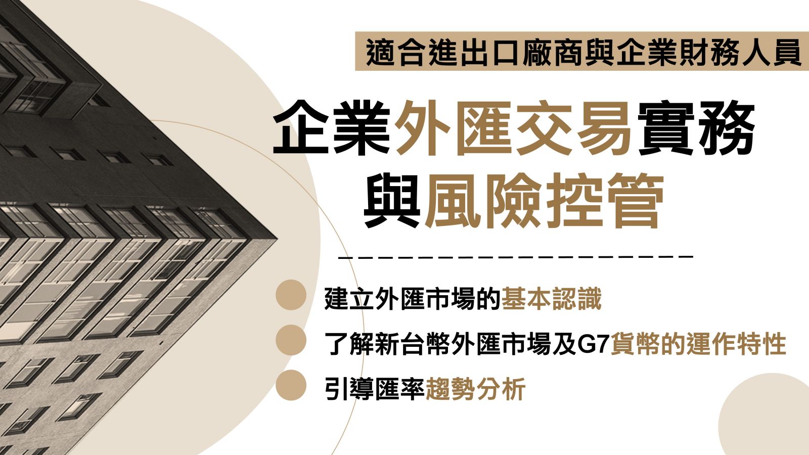 企業外匯交易實務與風險控管研習班 訓練課程 Cicr 中華工商研究院 全球資訊網
