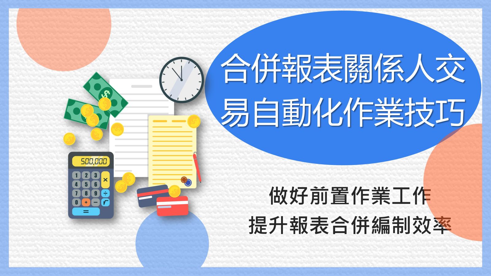 Excel合併報表關係人交易自動化作業技巧 從前置作業提升報表合併編制效率 訓練課程 Cicr 中華工商研究院 全球資訊網