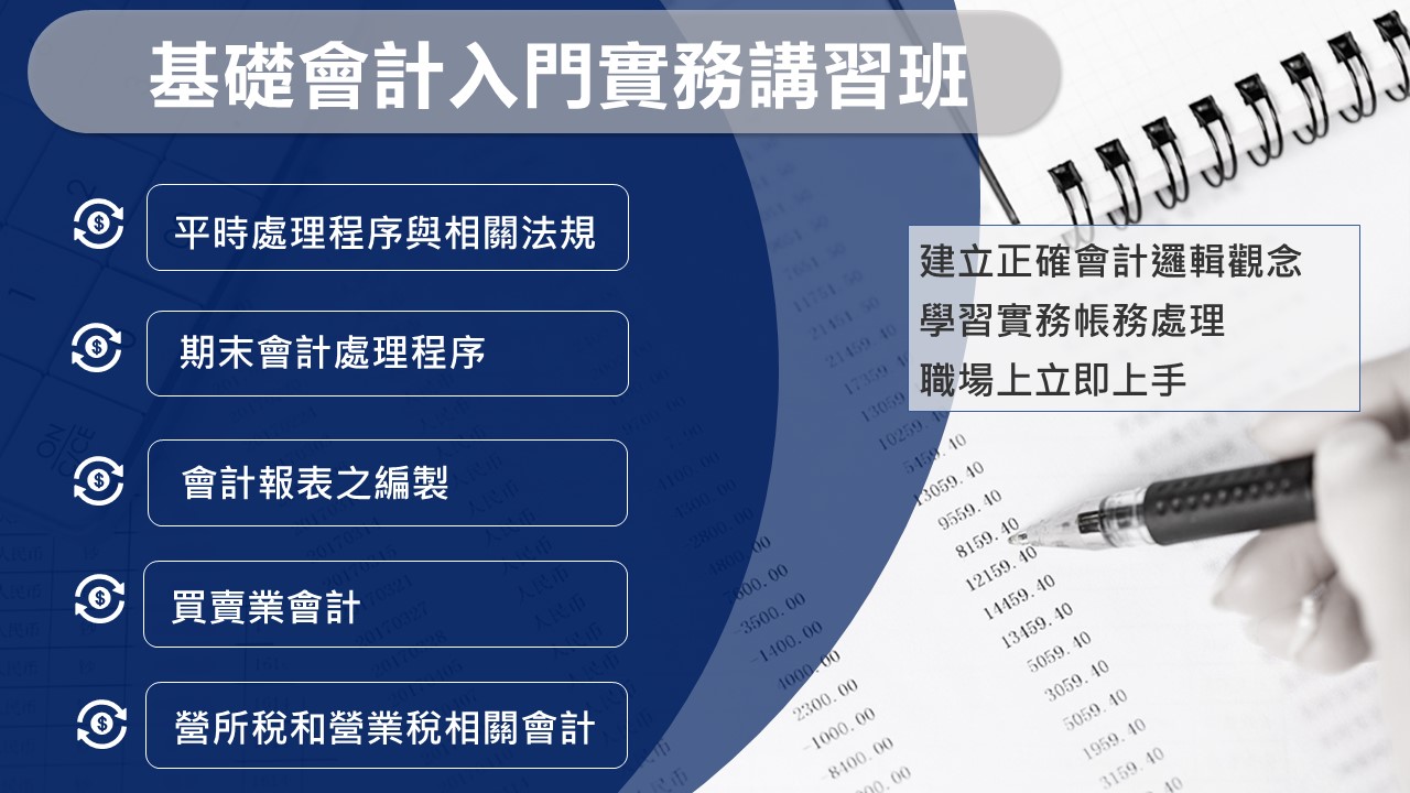 基礎會計入門實務講習班 課程適合無會計基礎或觀念薄弱者