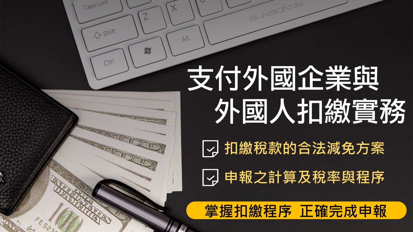 外籍勞工所得扣繳與支付外國企業扣繳申報解析 訓練課程 Cicr 中華工商研究院 全球資訊網