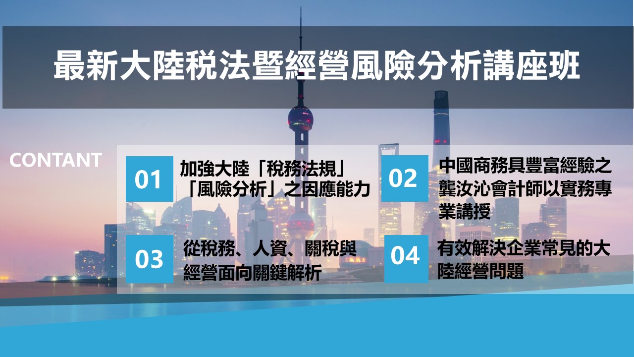 最新大陸稅法暨經營風險分析講座班確定開課 訓練課程 Cicr 中華工商研究院 全球資訊網