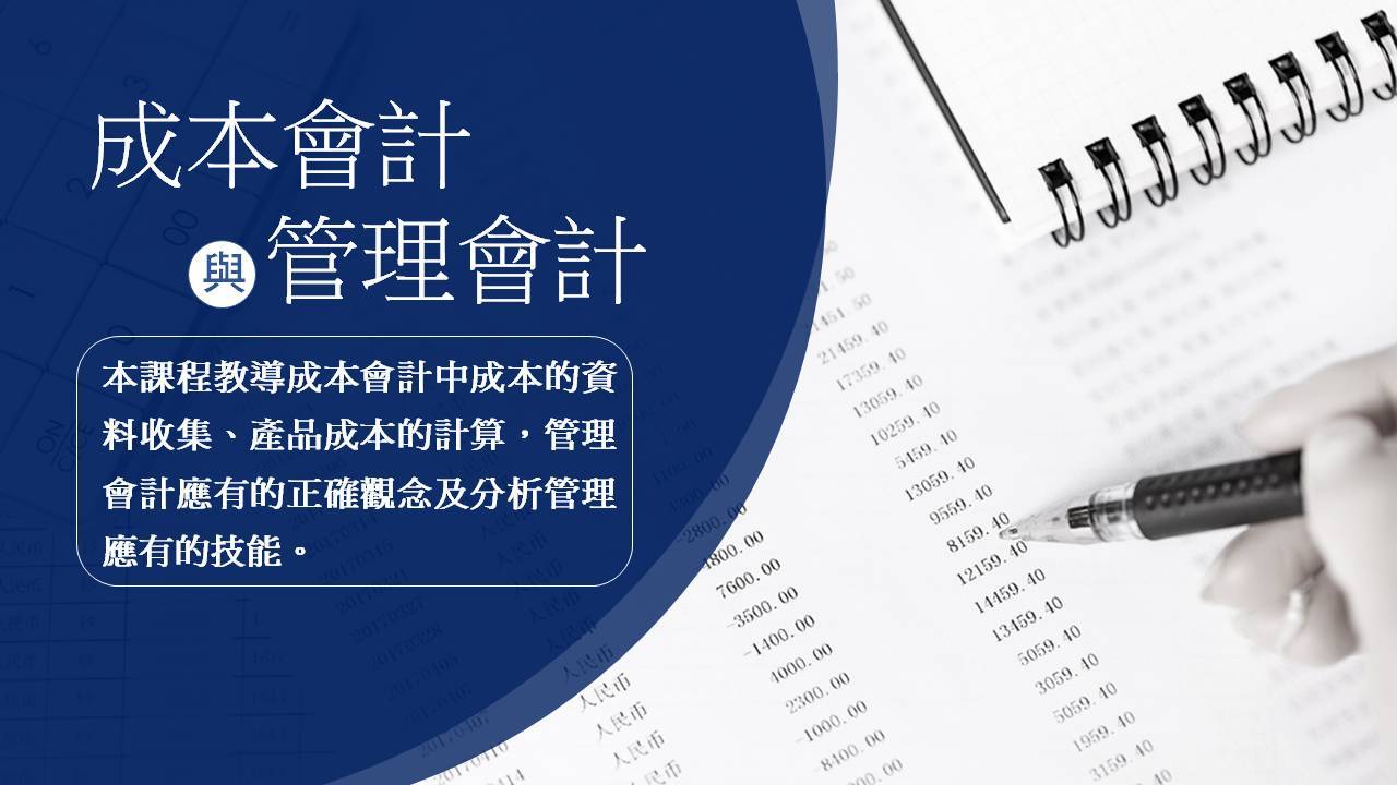 成本會計與管理會計實務講座班 成本會計課程 管理會計課程