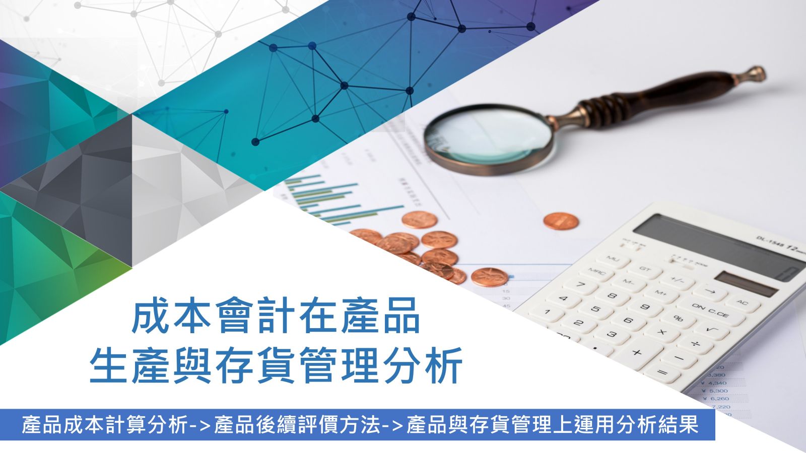 成本會計在產品生產與存貨管理分析相關實務運用課程