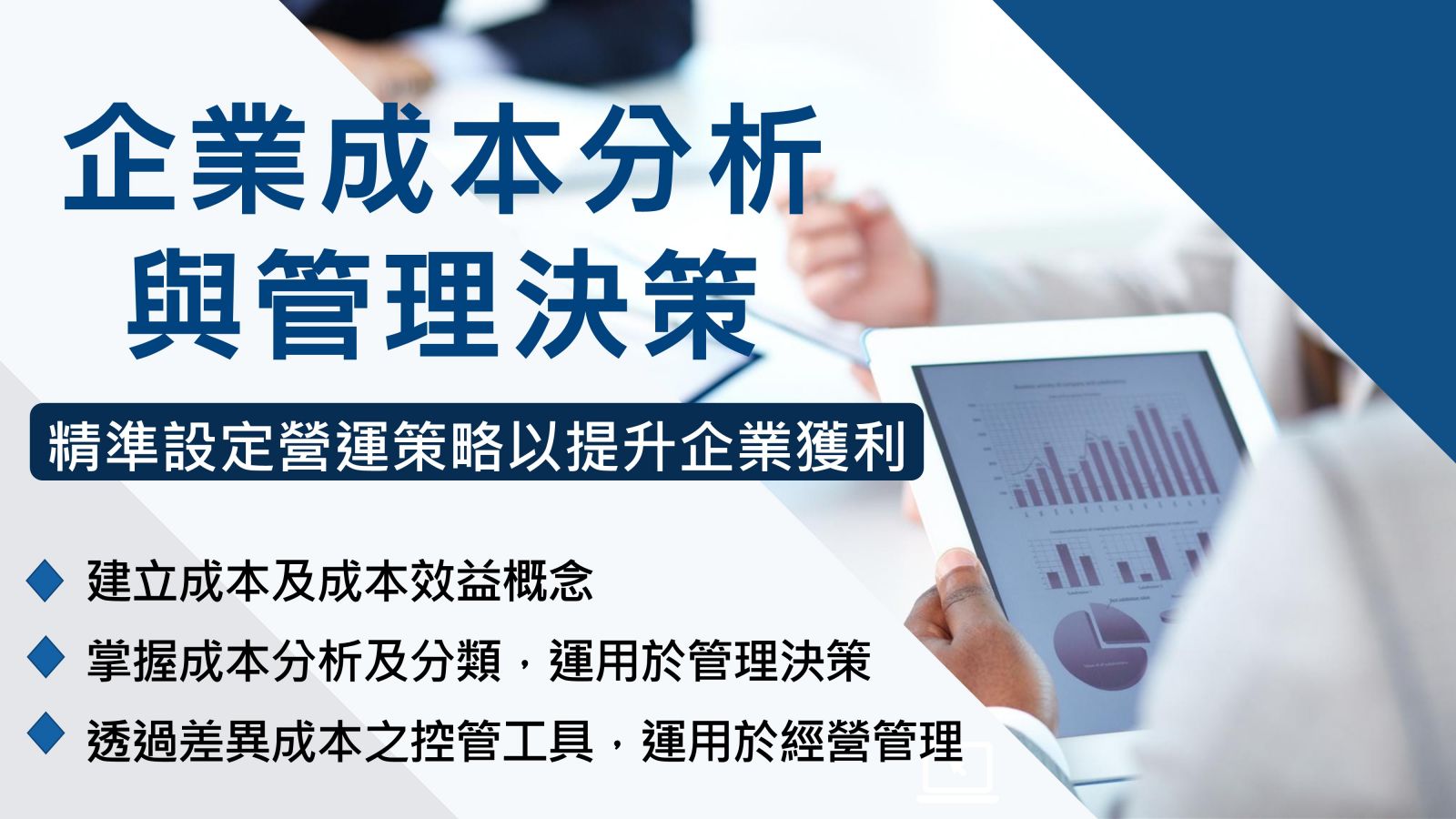 企業成本分析與管理決策 精準設定營運策略以提升企業獲利 訓練課程 Cicr 中華工商研究院 全球資訊網