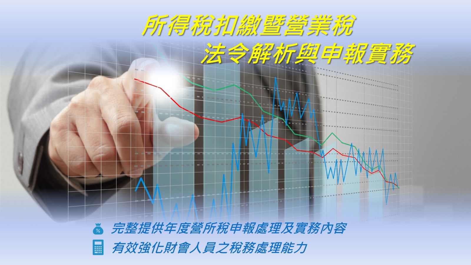 所得稅扣繳暨營業稅法令解析與申報實務講座班 稅務申報教學培訓課程