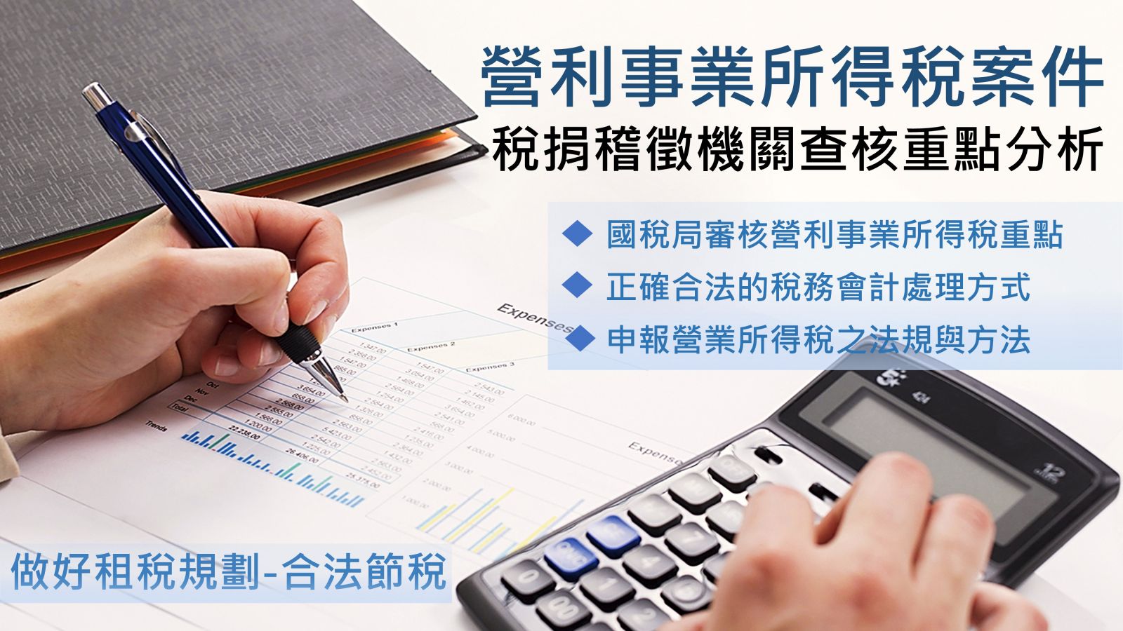 公司申報營利事業所得稅案件，稅捐稽徵機關查核重點分析講座班 訓練課程 Cicr 中華工商研究院 全球資訊網