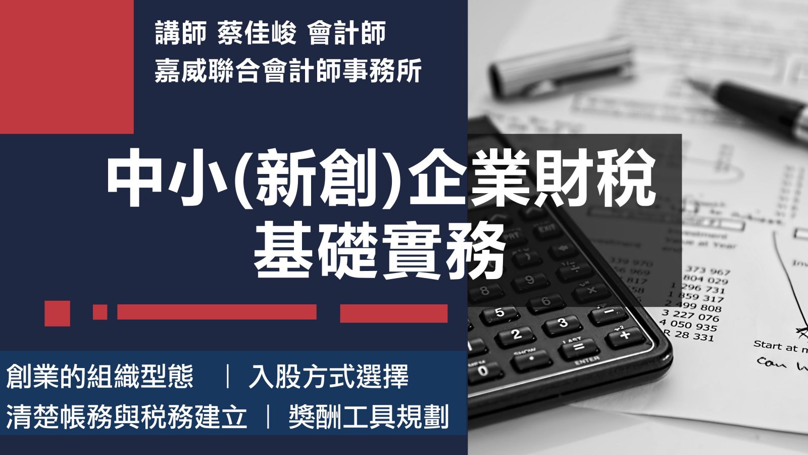 中小新創企業財稅基礎實務 新創頭家的財稅8堂課確定開課 訓練課程 Cicr 中華工商研究院 全球資訊網