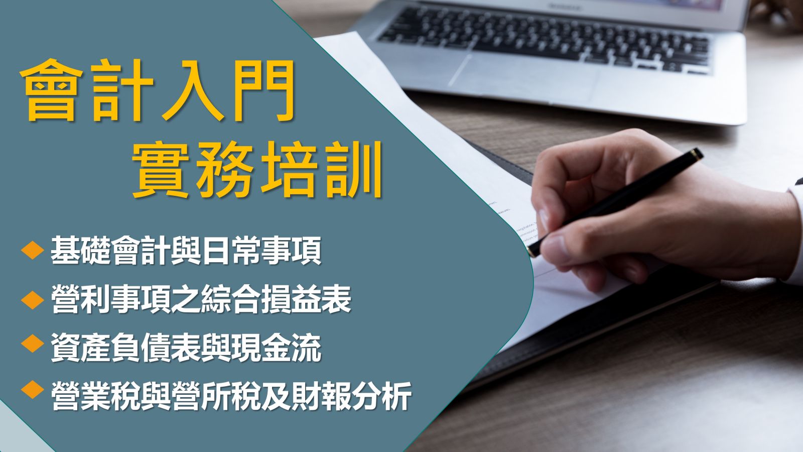 會計入門實務培訓班 本課程專門為無會計基礎、或基礎會計從業者設計