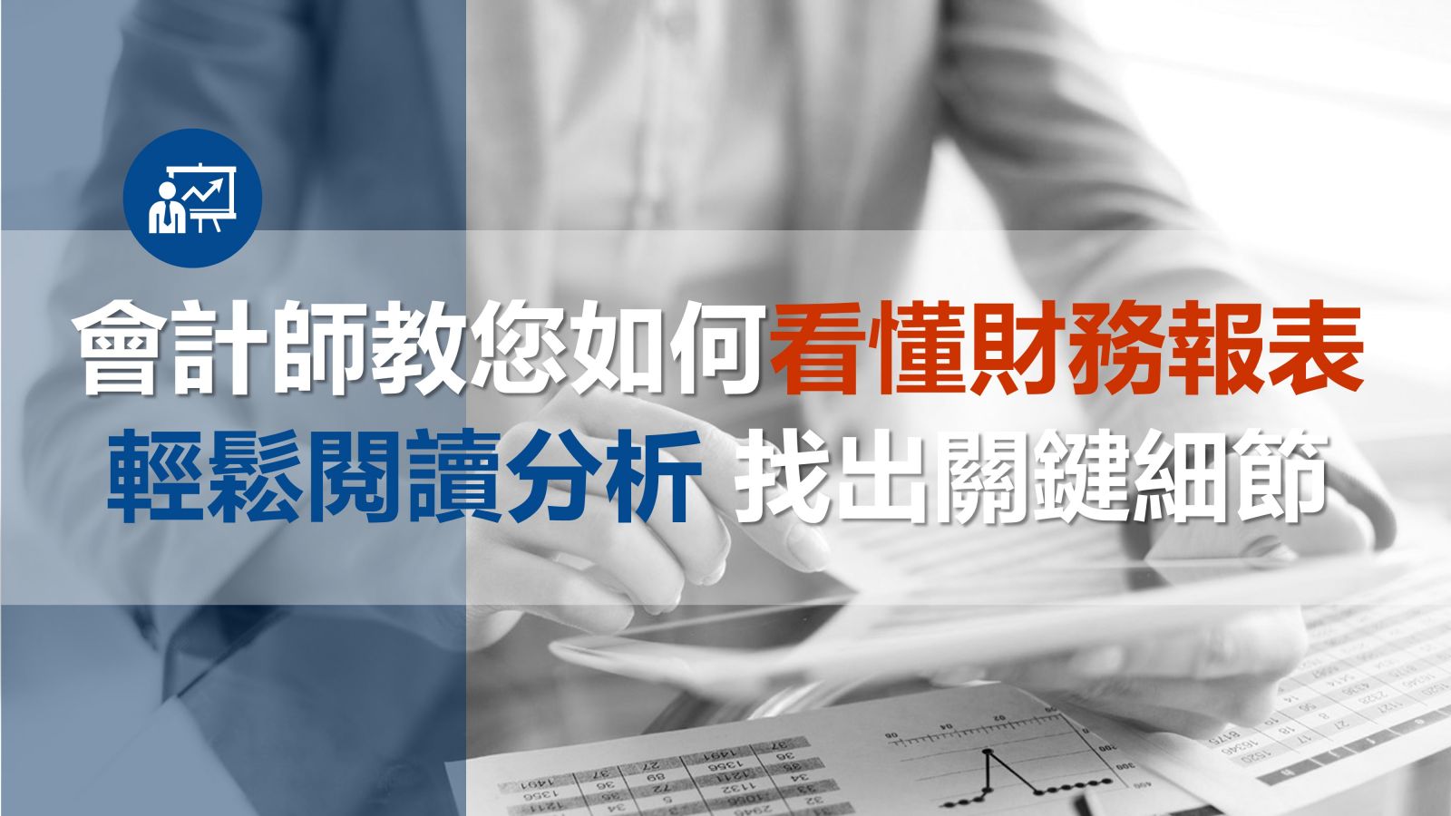 會計師教您如何看懂財務報表 輕鬆閱讀分析找出關鍵細節 訓練課程 Cicr 中華工商研究院 全球資訊網