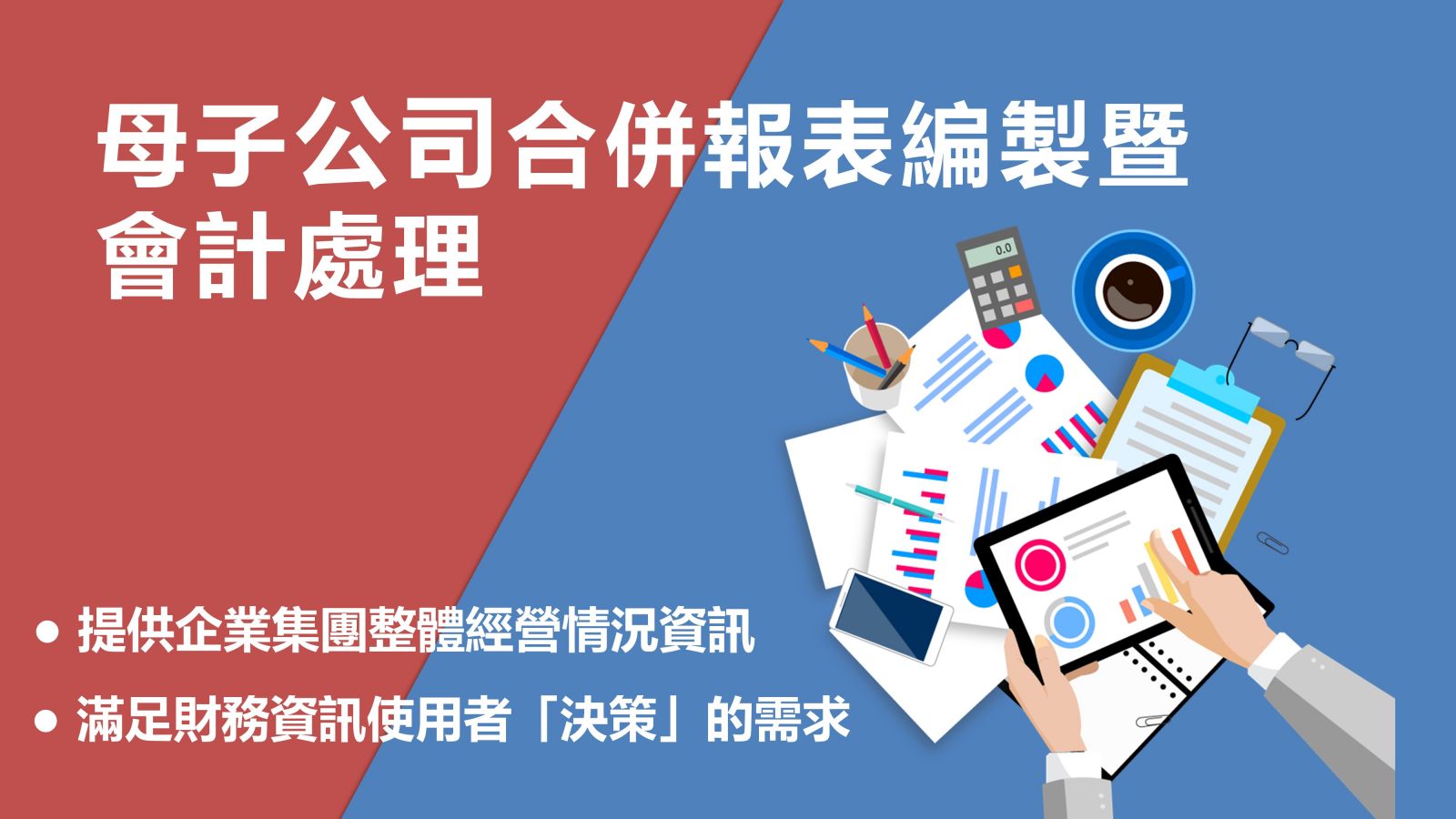 如何編製母子公司合併報表暨相關會計處理班 訓練課程 Cicr 中華工商研究院 全球資訊網