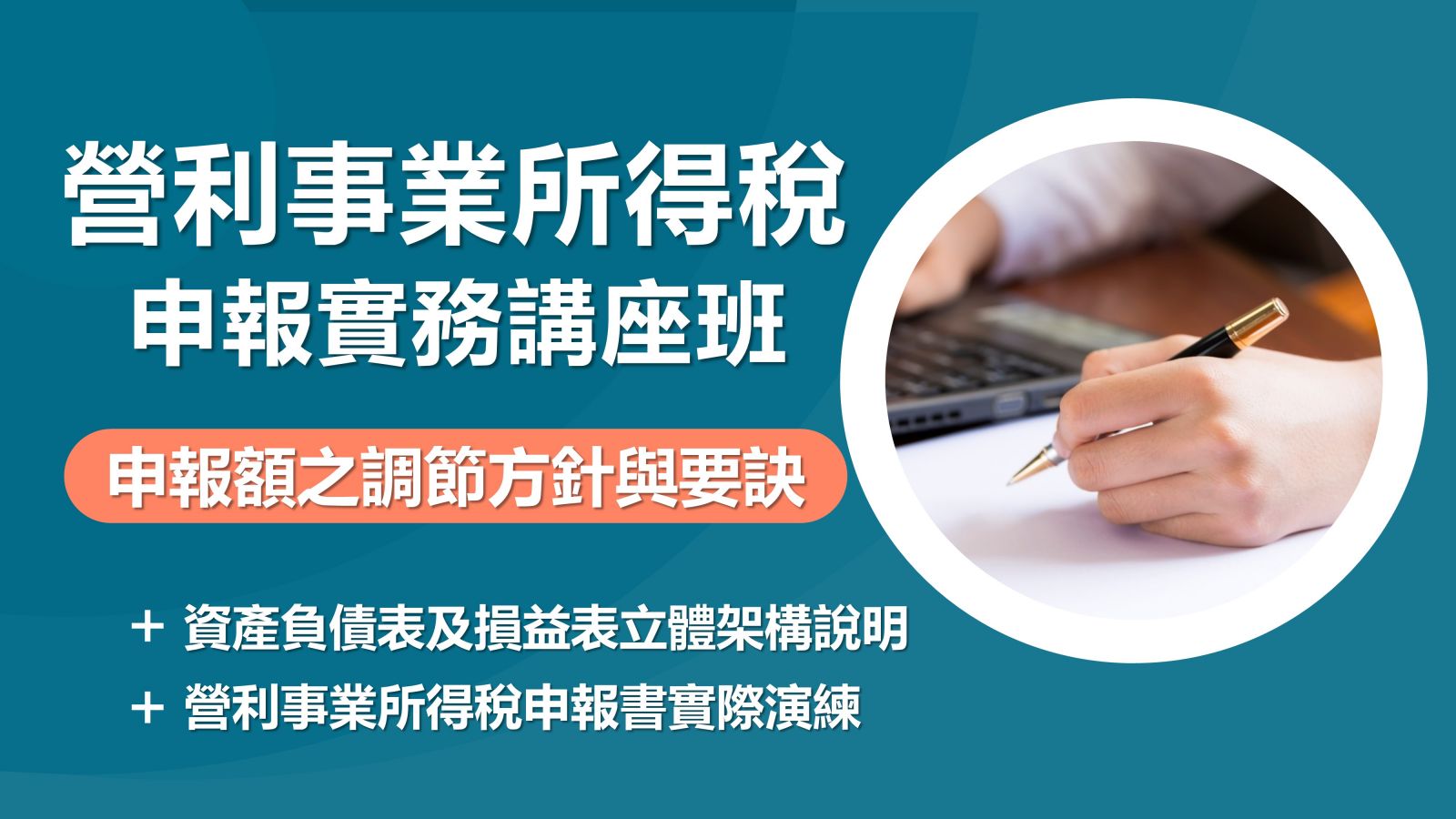 營利事業所得稅申報實務講座班~申報額之調節方針與要訣 訓練課程 Cicr 中華工商研究院 全球資訊網