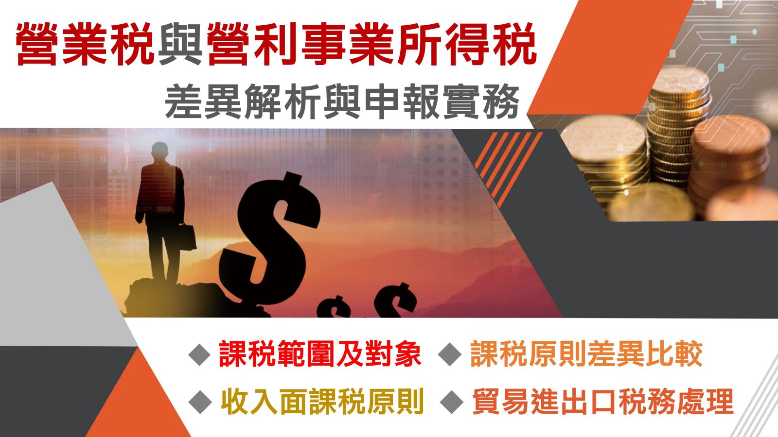 營業稅與營利事業所得稅差異解析與申報 含貿易稅務之處理實務確定開班 訓練課程 Cicr 中華工商研究院 全球資訊網