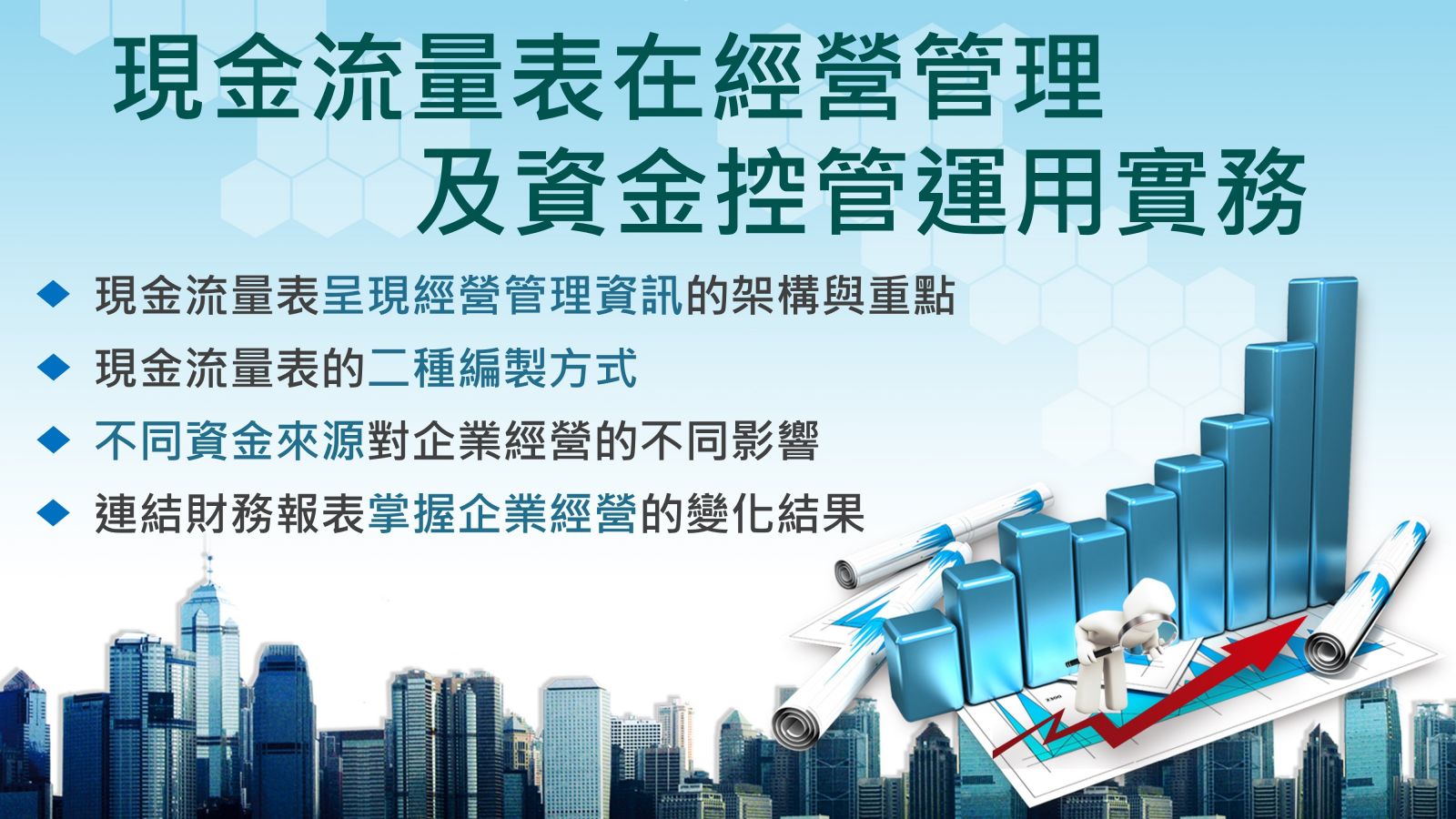 現金流量表在經營管理及資金控管運用實務 訓練課程 Cicr 中華工商研究院 全球資訊網
