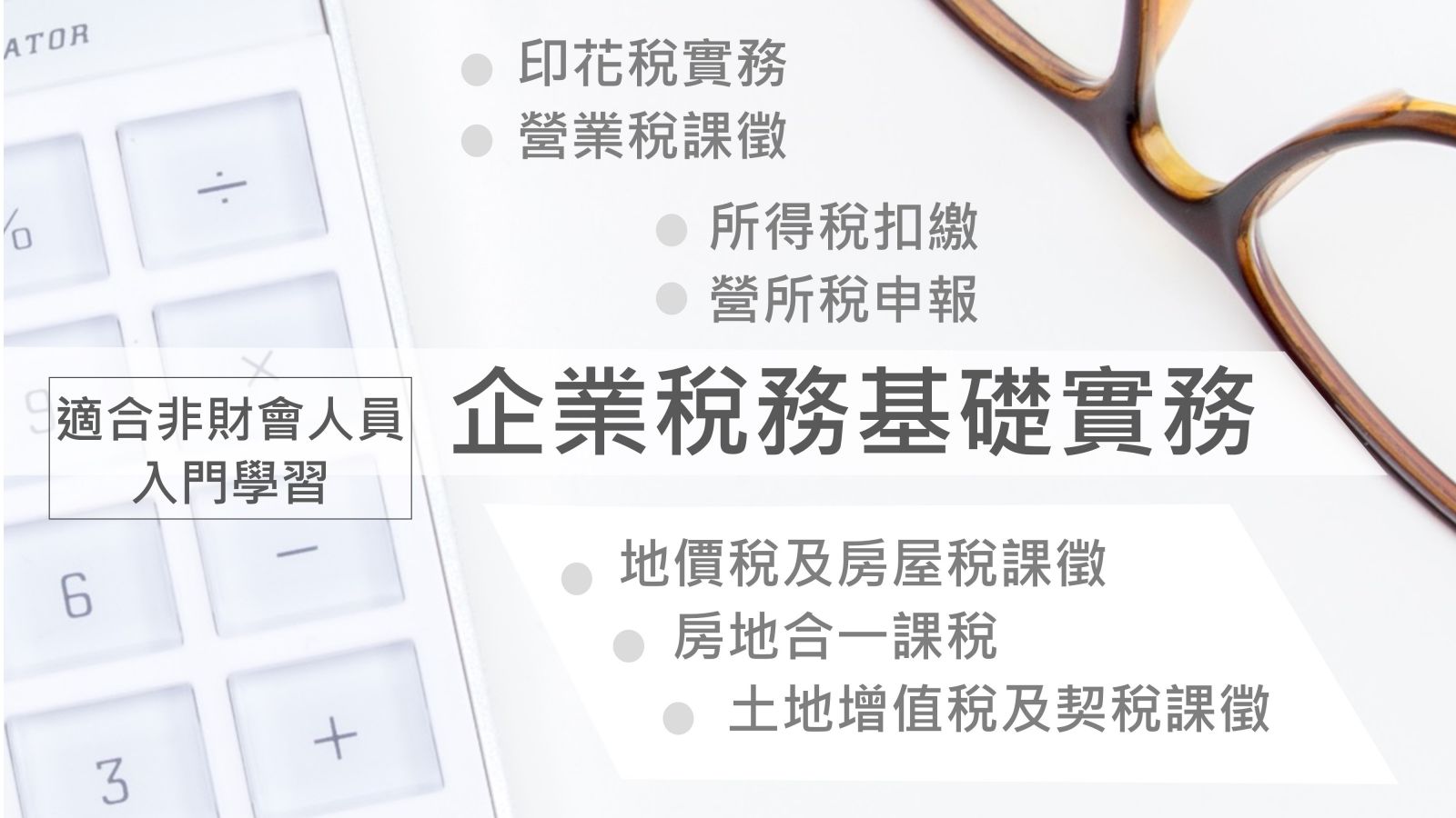 企業稅務基礎實務 適合非財會背景人員入門學習 訓練課程 Cicr 中華工商研究院 全球資訊網