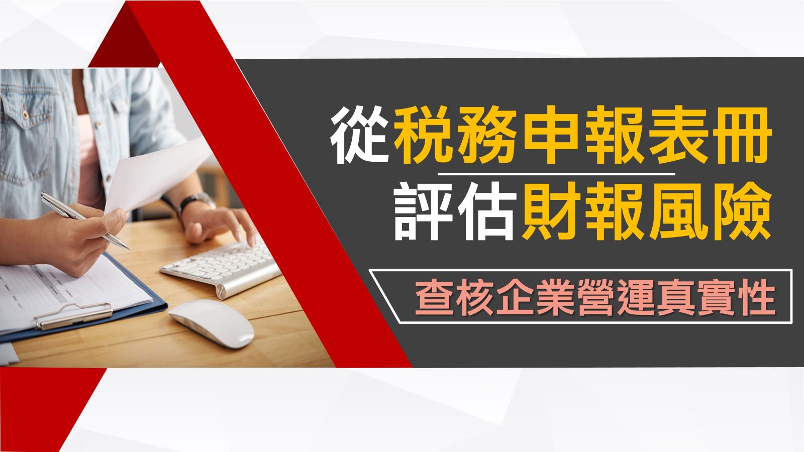 從稅務申報表冊評估財報風險 查核企業營運真實性 訓練課程 Cicr 中華工商研究院 全球資訊網