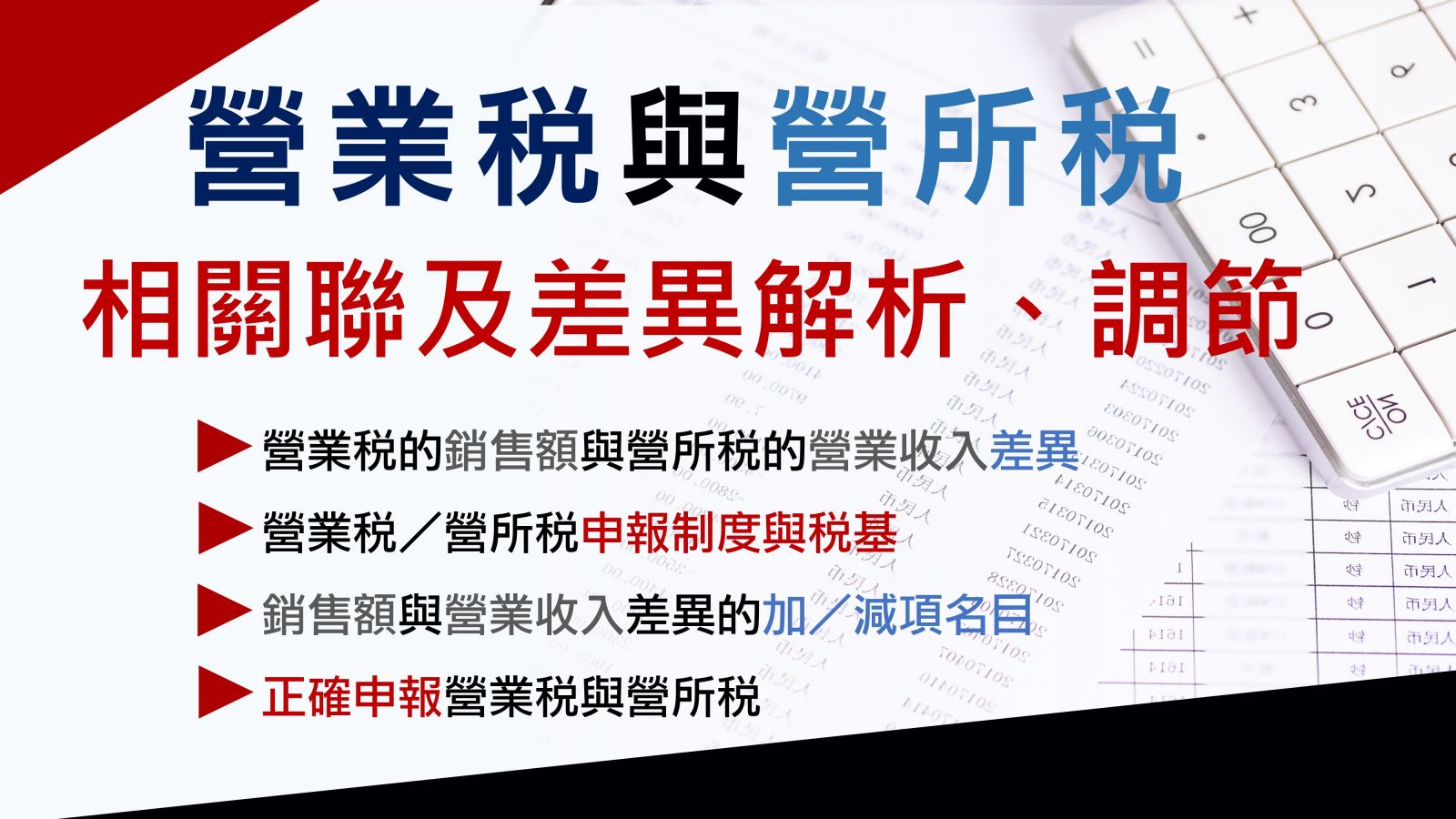 營業稅與營所稅相關聯及差異解析、調節 訓練課程 Cicr 中華工商研究院 全球資訊網