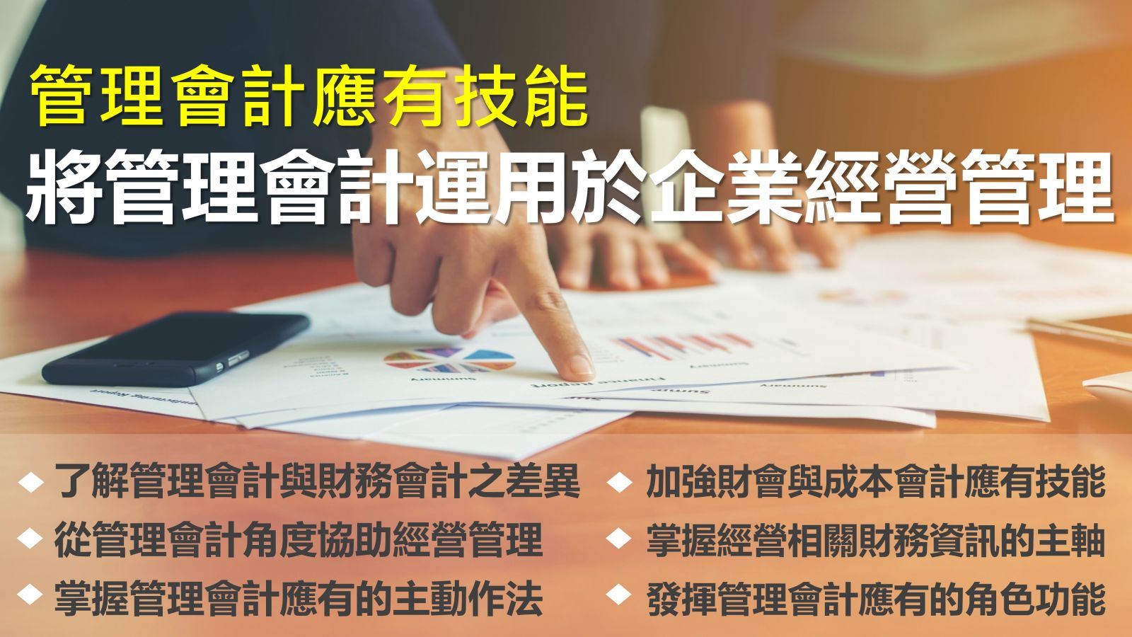 管理會計應有技能 將管理會計運用於企業經營管理 訓練課程 Cicr 中華工商研究院 全球資訊網