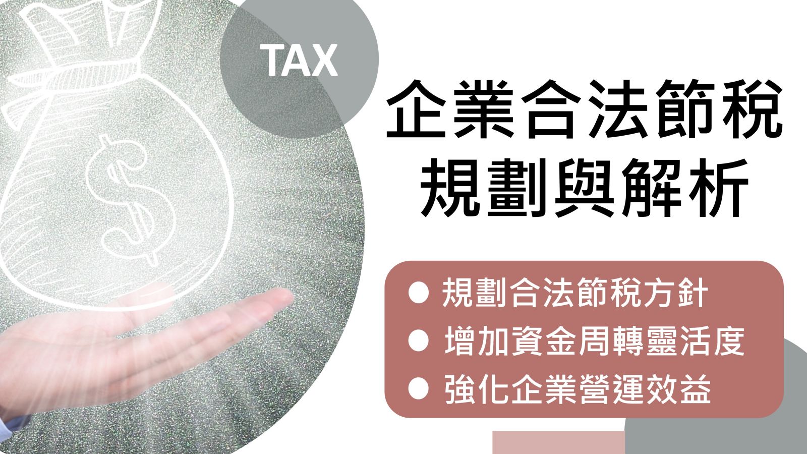 企業合法節稅規劃與解析實體線上同步 確定開課 訓練課程 Cicr 中華工商研究院 全球資訊網