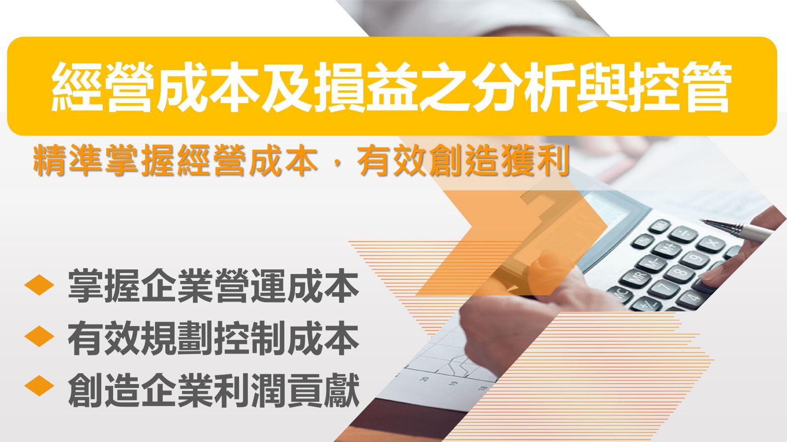 企業經營成本及損益之分析與控管課程 成本分析經營分析財務分析