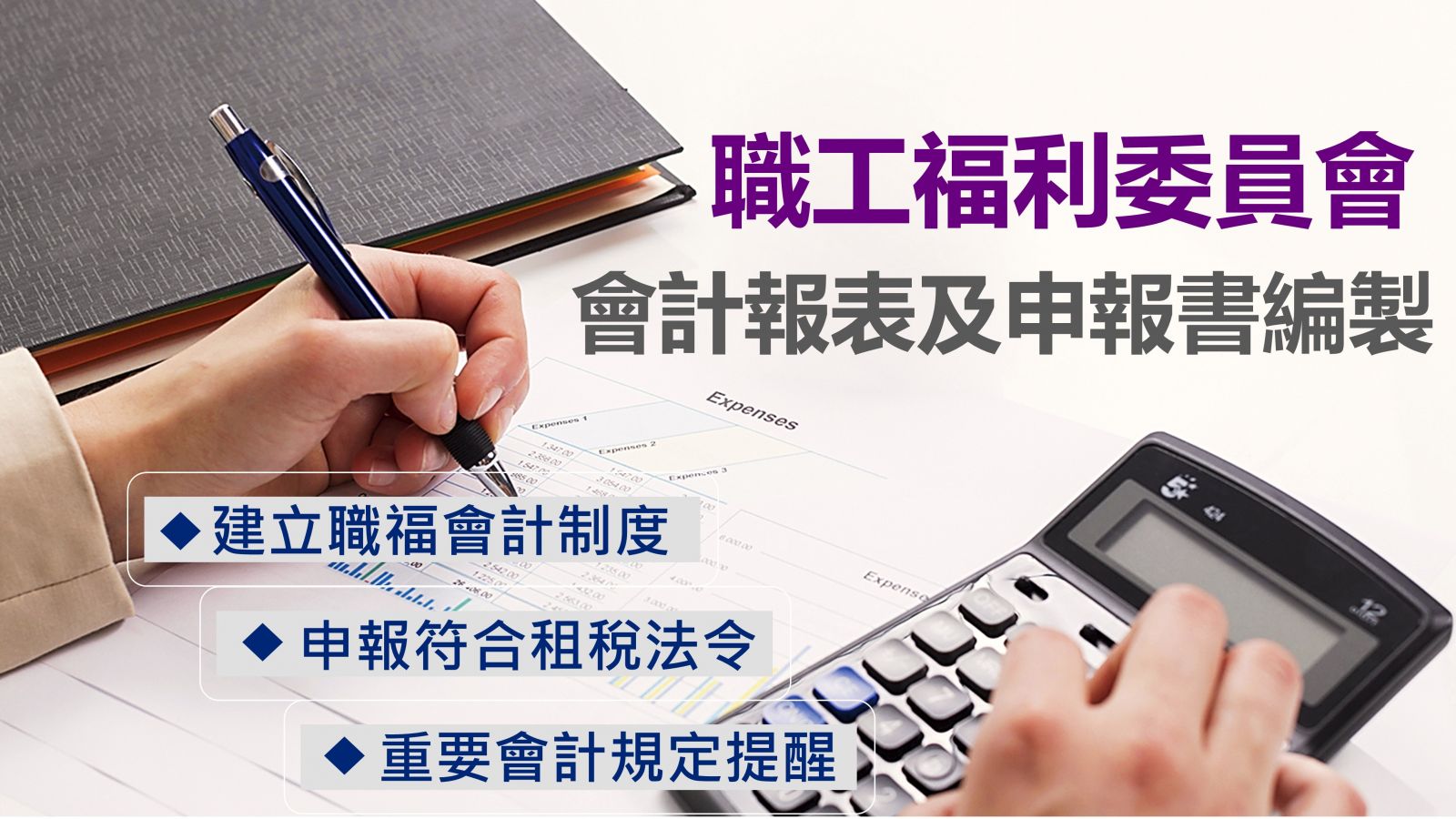 職工福利委員會會計報表及所得稅申報書編製實務確定開課 訓練課程 Cicr 中華工商研究院 全球資訊網