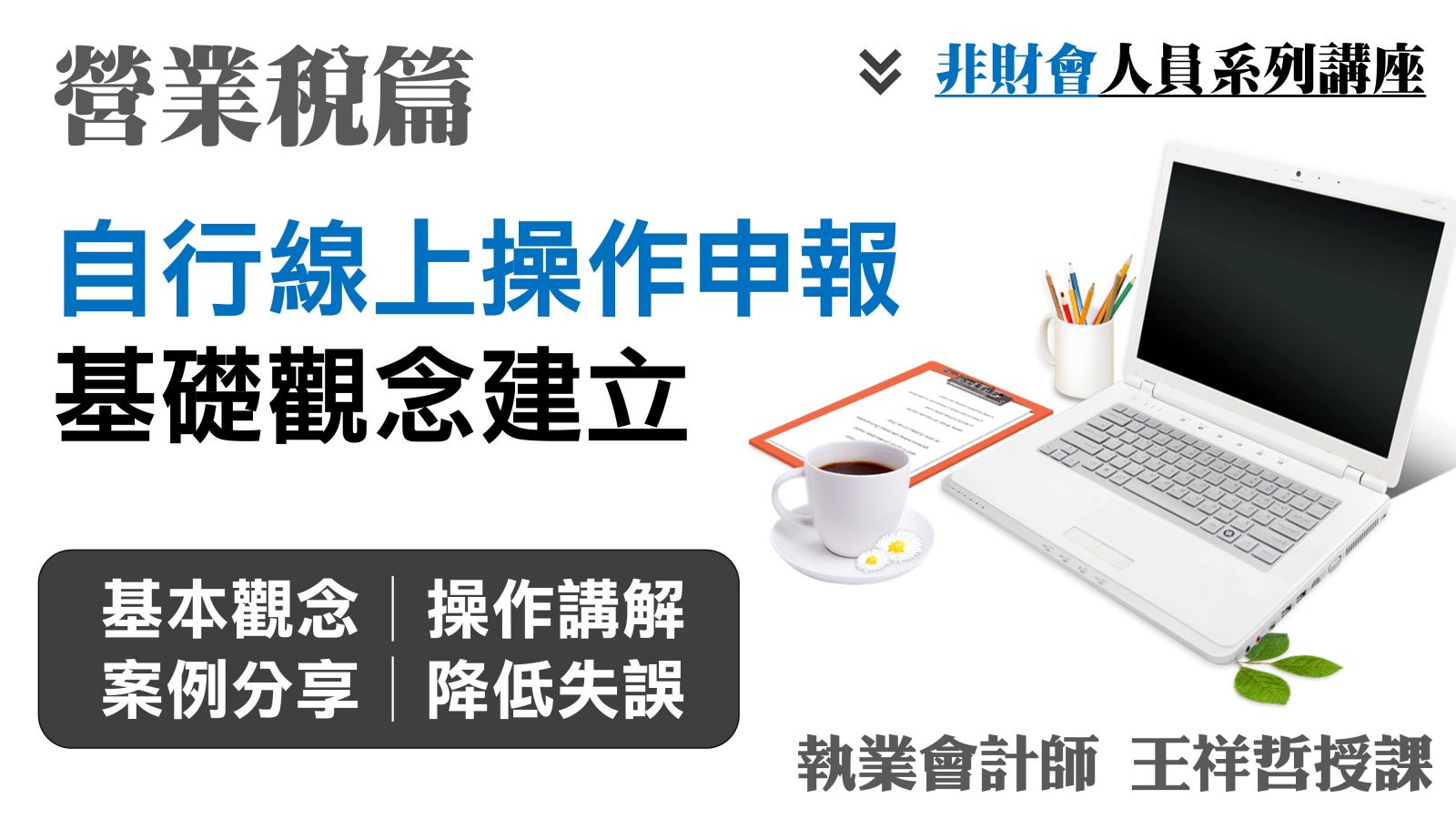 非財會人員自行線上操作申報實務與基礎觀念建立 營業稅篇 訓練課程 Cicr 中華工商研究院 全球資訊網