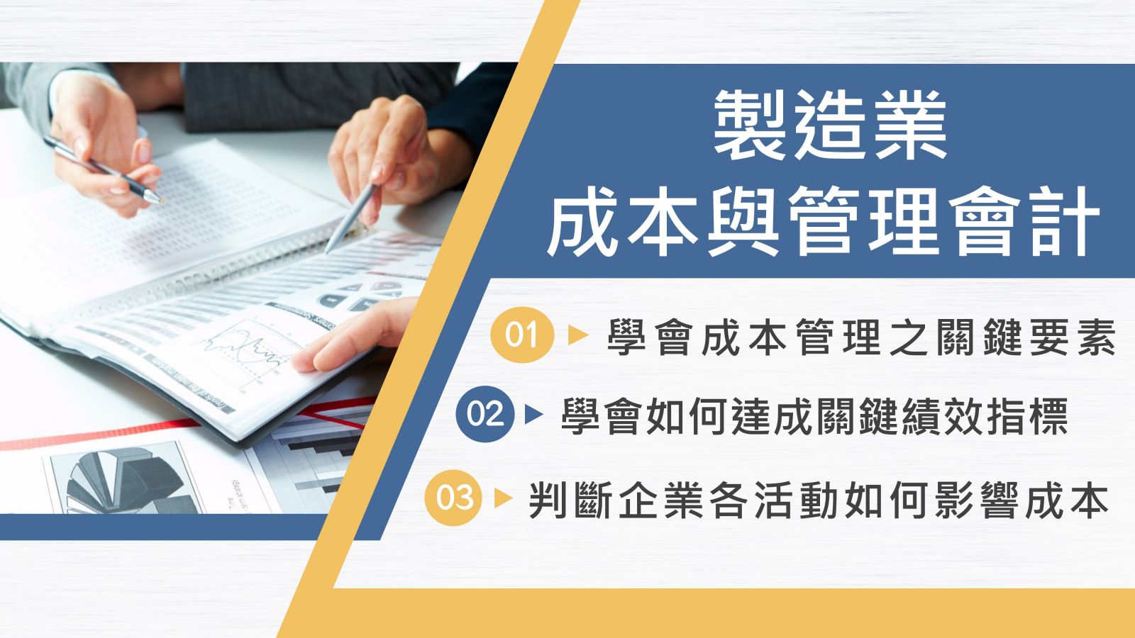 製造業成本與管理會計實例解析 掌握成本.提升獲利 訓練課程 Cicr 中華工商研究院 全球資訊網