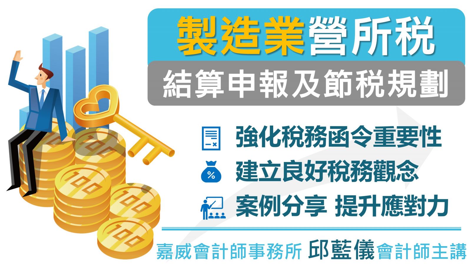 製造業營所稅結算申報及節稅規劃 訓練課程 Cicr 中華工商研究院 全球資訊網