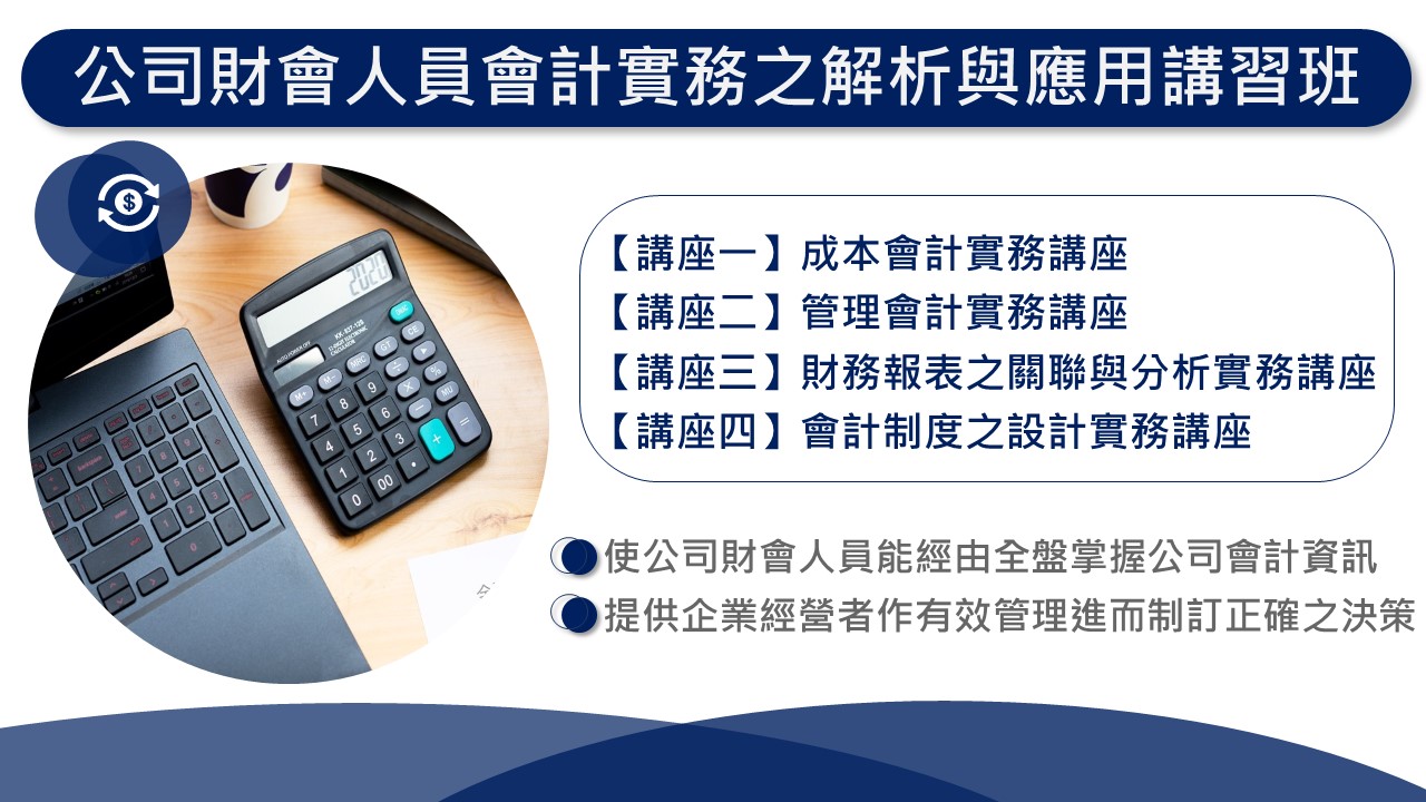 公司財會人員會計實務之解析與應用講習班 假日班今年度唯一梯次 訓練課程 Cicr 中華工商研究院 全球資訊網