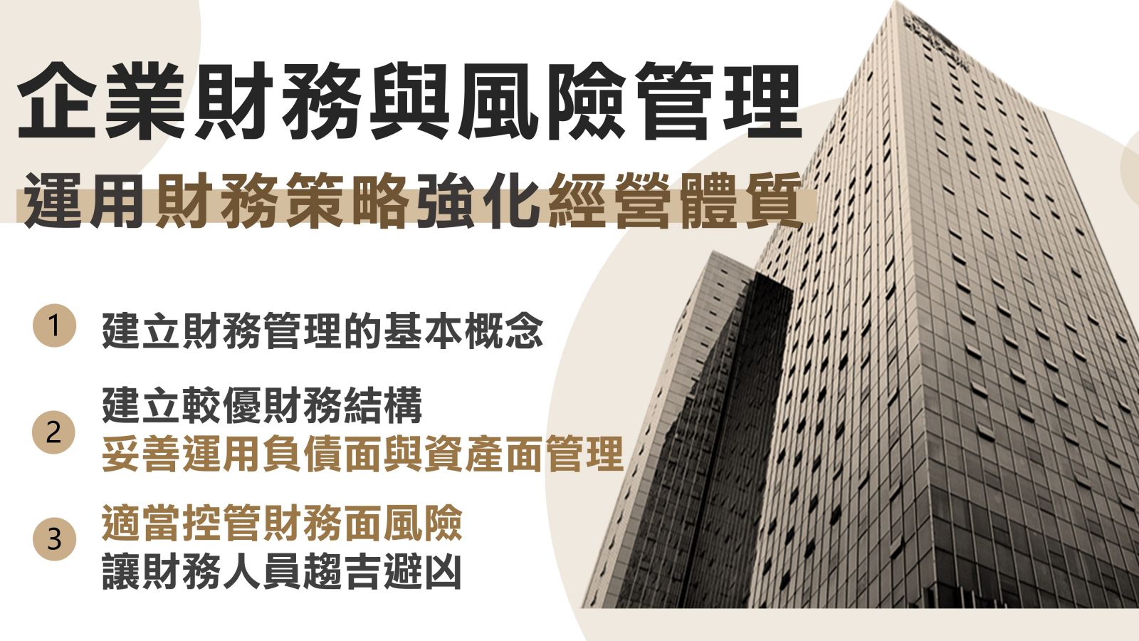 企業財務與風險管理實務研習班 運用財務策略強化經營體質 訓練課程 Cicr 中華工商研究院 全球資訊網