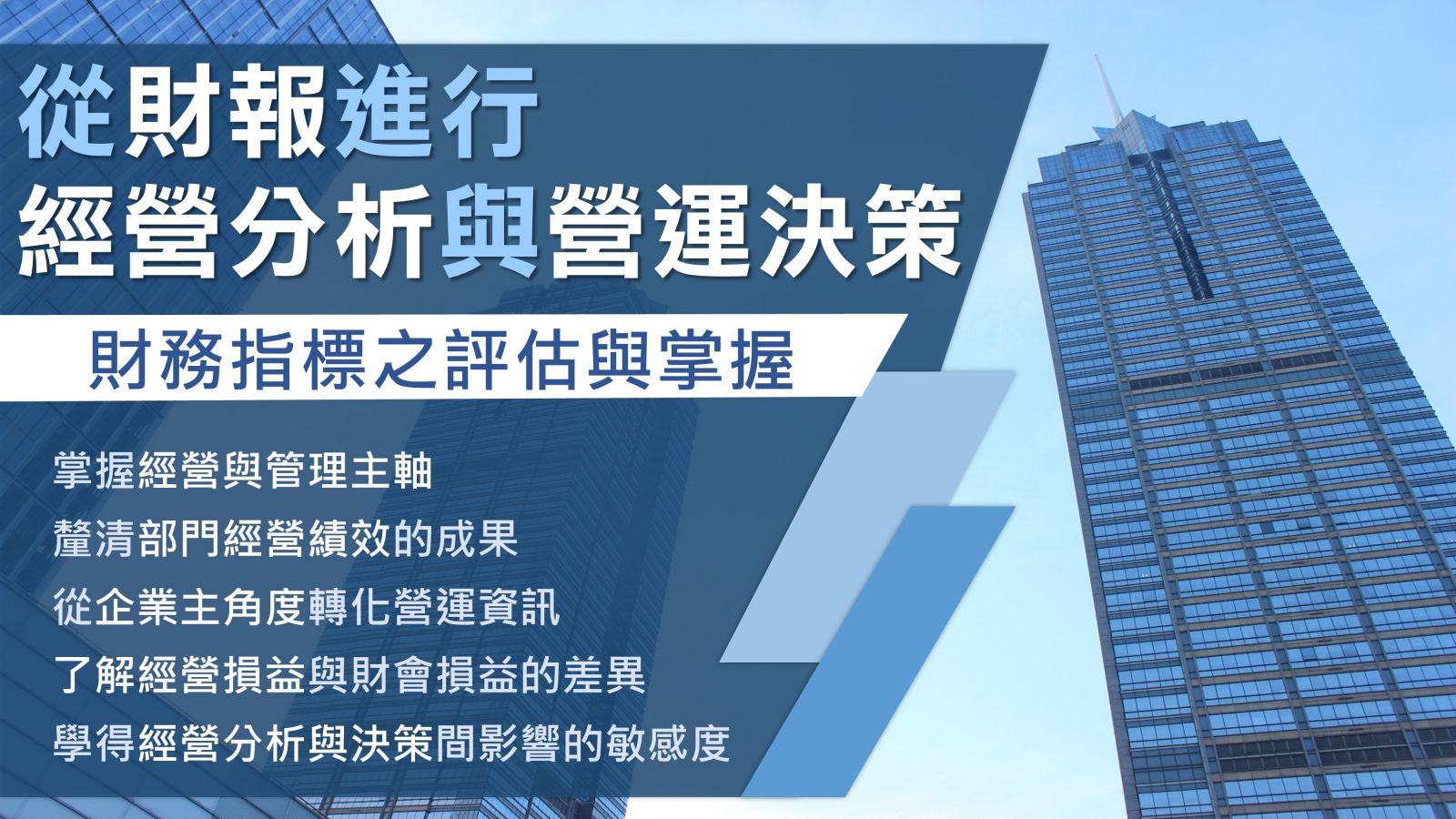 從財報進行經營分析與營運決策 財務指標之評估與掌握 訓練課程 Cicr 中華工商研究院 全球資訊網