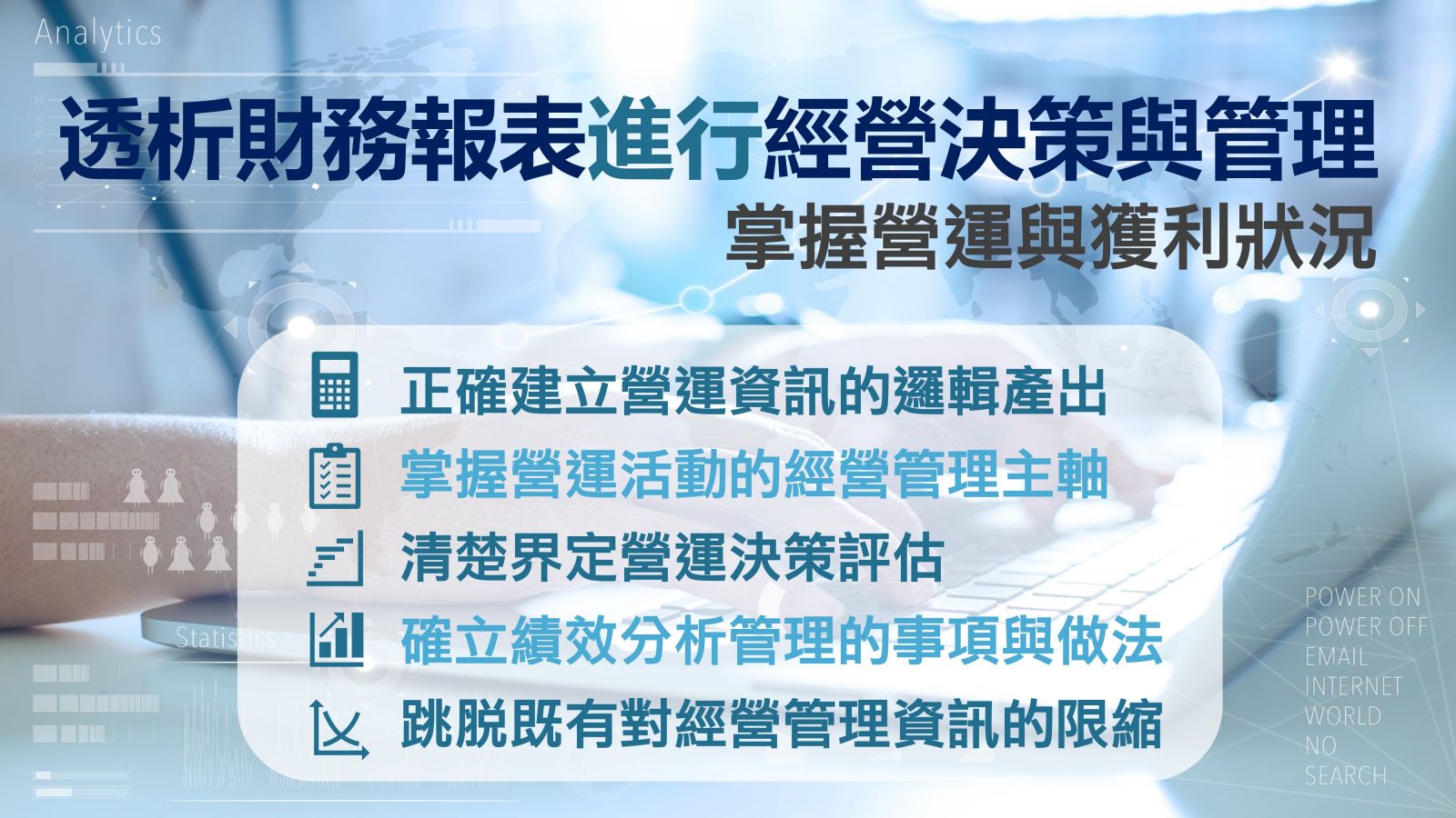 透析財務報表進行經營決策與管理－掌握營運與獲利狀況 訓練課程 Cicr 中華工商研究院 全球資訊網
