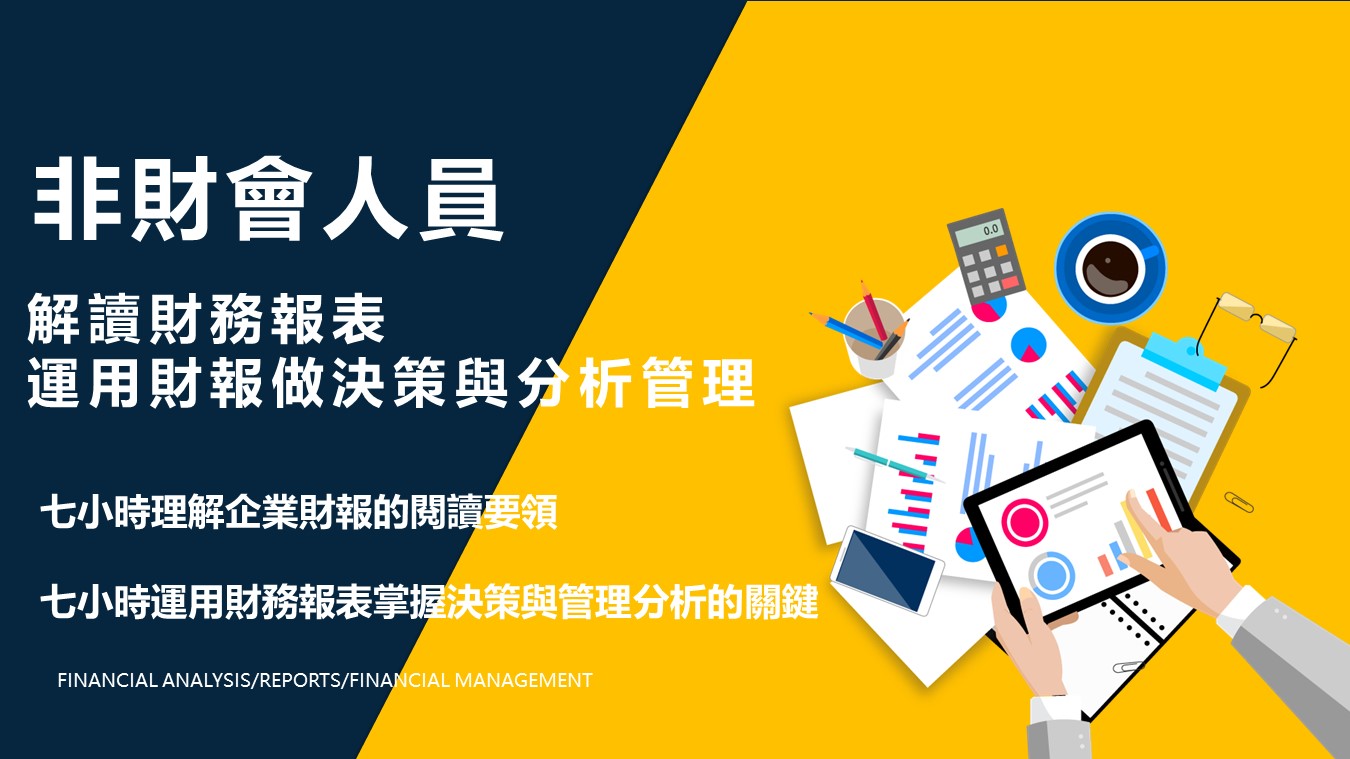 非財會人員必修的兩堂財務課程解讀財務報表與運用財報做決策與分析管理 訓練課程 Cicr 中華工商研究院 全球資訊網