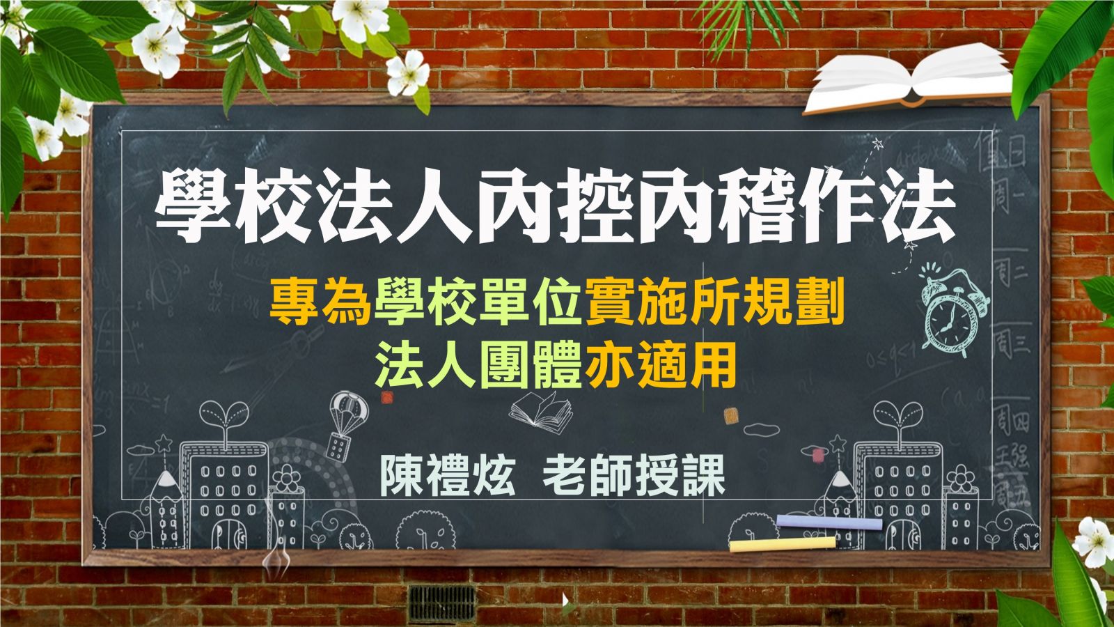 學校法人及學校內控內稽作法實務班今年度唯一梯次 訓練課程 Cicr 中華工商研究院 全球資訊網