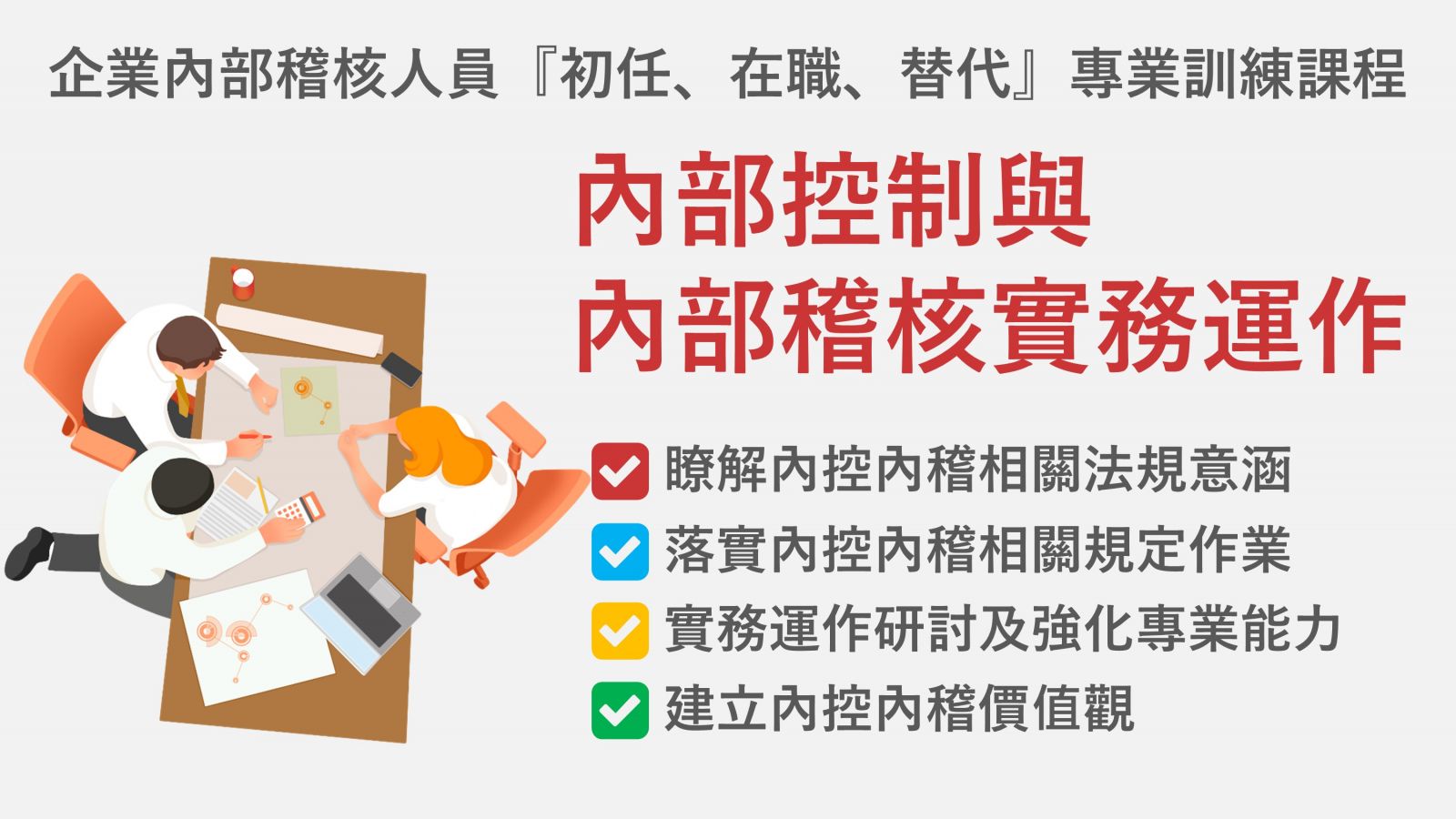 內部控制與內部稽核之實務運作班 初任、在職、替代候補登記 訓練課程 Cicr 中華工商研究院 全球資訊網