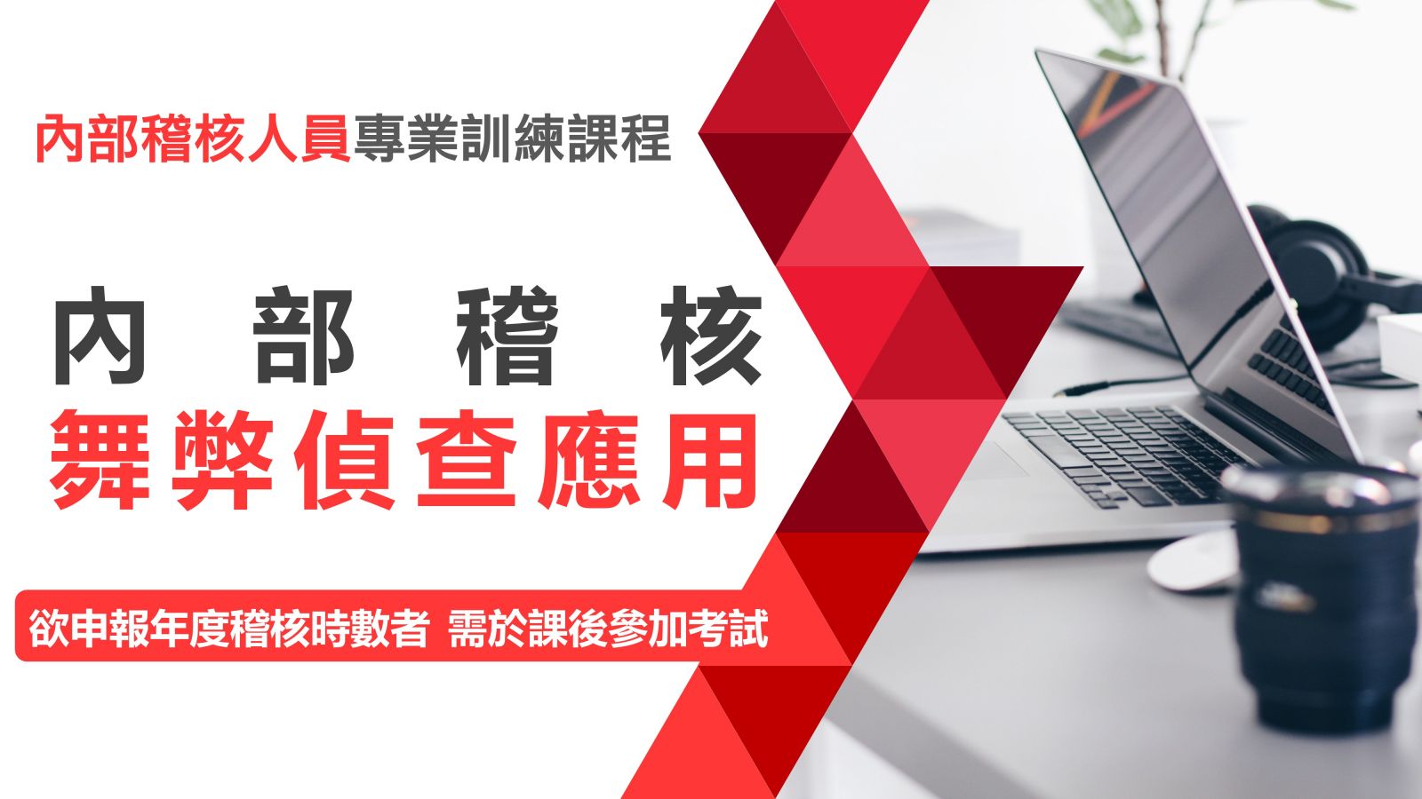 內部稽核舞弊偵查應用技巧實務班 初任、在職、替代確定開班 訓練課程 Cicr 中華工商研究院 全球資訊網