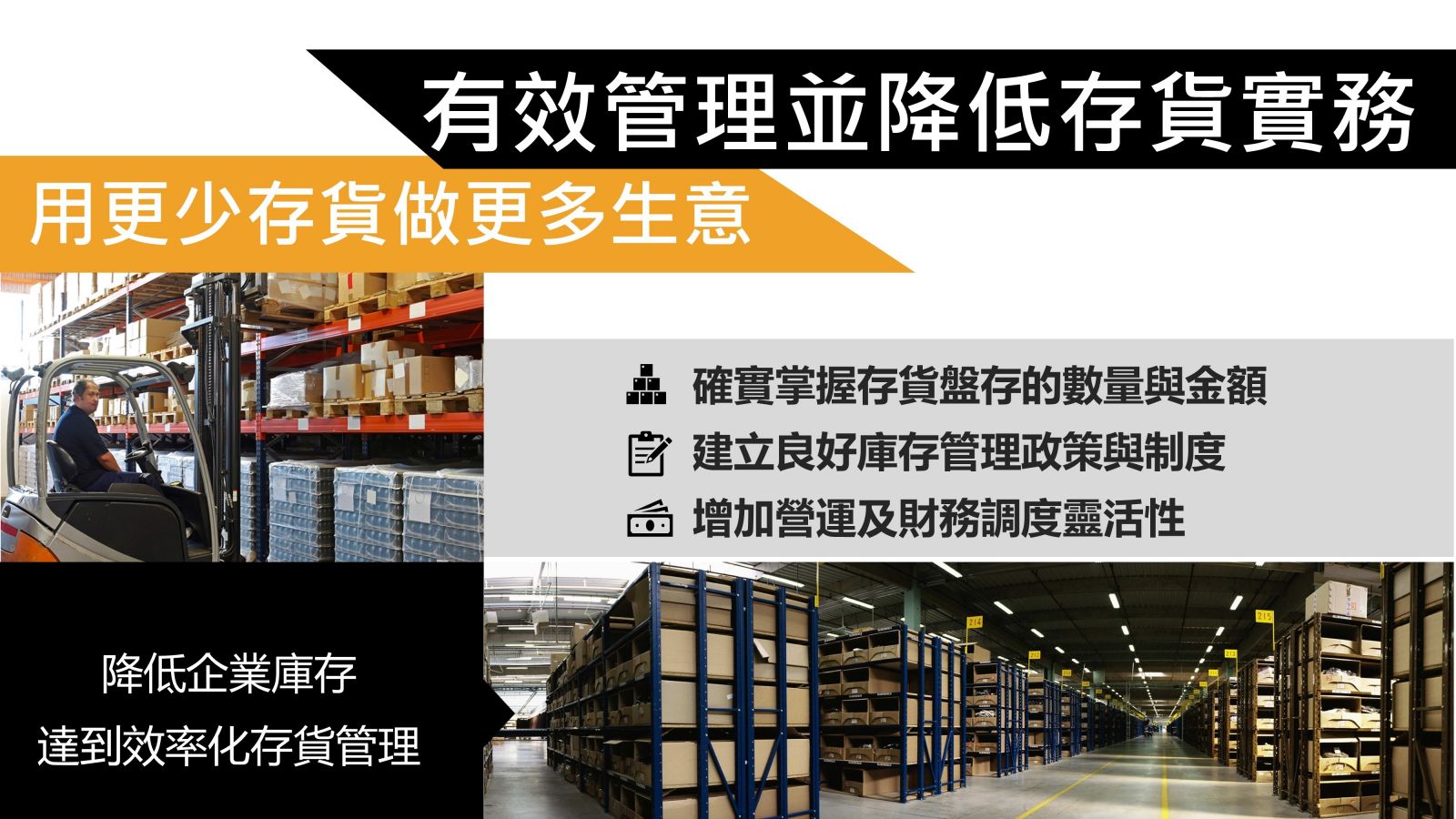 有效管理並降低存貨實務 用更少存貨做更多生意確定開班 訓練課程 Cicr 中華工商研究院 全球資訊網