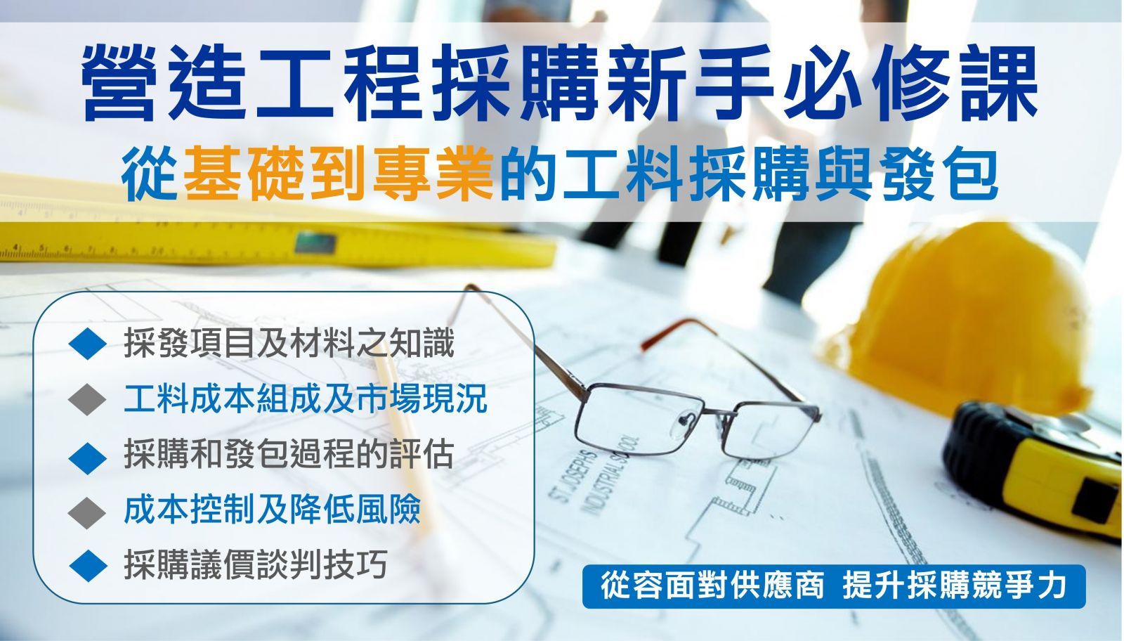 營造工程採購新手必修課 從基礎到專業的工料採購與發包 訓練課程 Cicr 中華工商研究院 全球資訊網