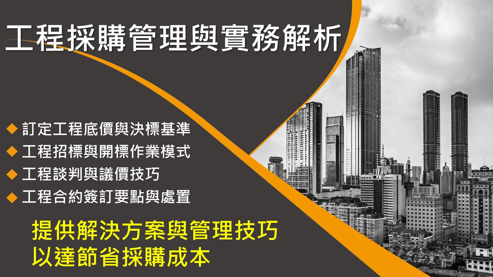 工程採購管理與實務解析 確定開班 訓練課程 Cicr 中華工商研究院 全球資訊網