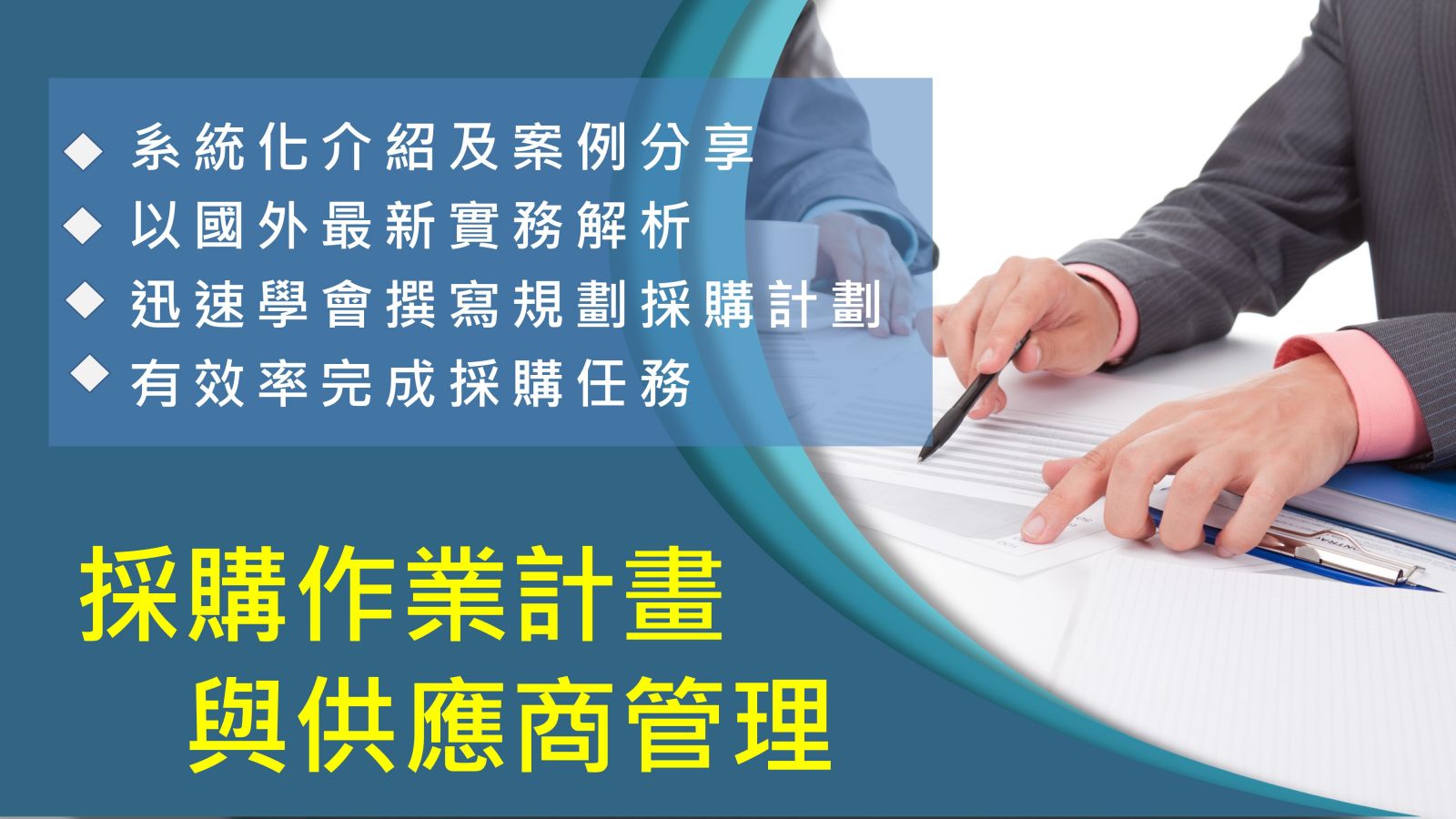 採購作業計畫與供應商管理講座班