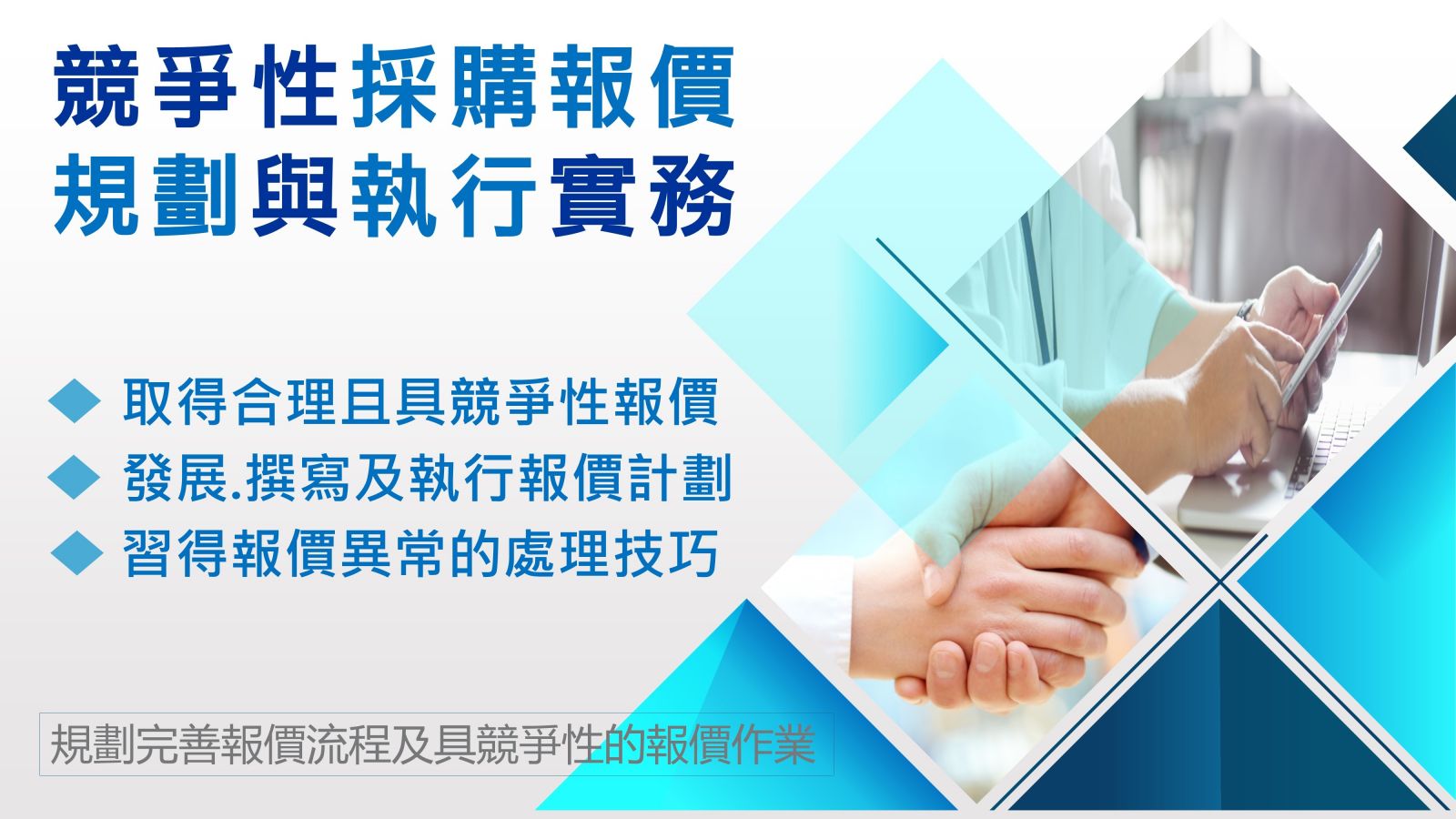 競爭性採購報價規劃與執行實務講座班 多比幾家不吃虧 訓練課程 Cicr 中華工商研究院 全球資訊網