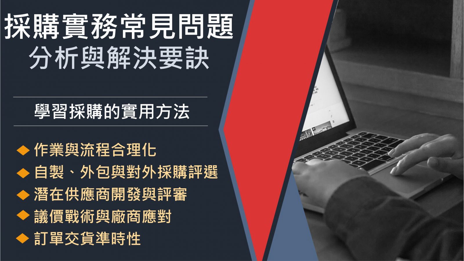 採購實務常見問題分析與解決要訣 訓練課程 Cicr 中華工商研究院 全球資訊網