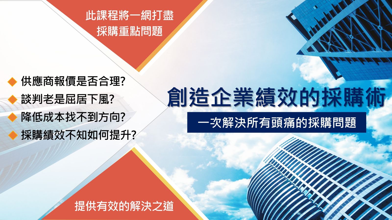 創造企業績效的採購術 一次解決所有頭痛的採購問題 訓練課程 Cicr 中華工商研究院 全球資訊網