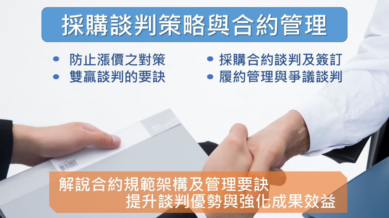 採購談判策略與合約管理實務 訓練課程 Cicr 中華工商研究院 全球資訊網