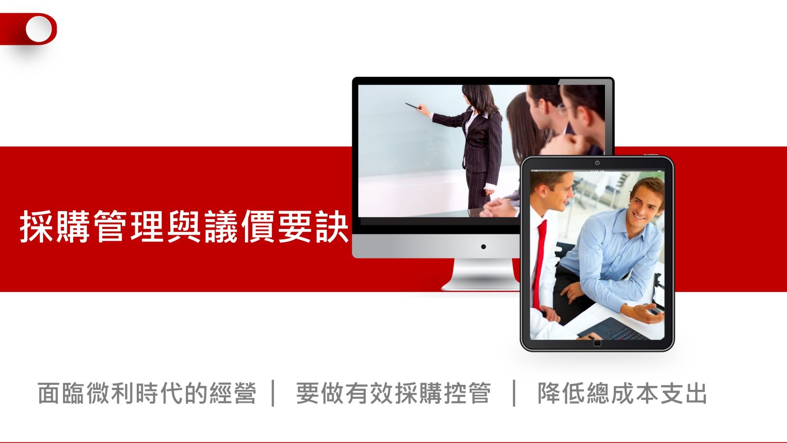 提升企業採購管理工作與議價策略要訣 採購管理及採購議價課程