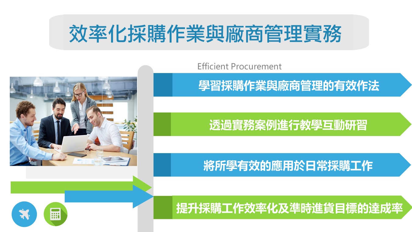 效率化採購作業與廠商管理實務 確定開班 訓練課程 Cicr 中華工商研究院 全球資訊網