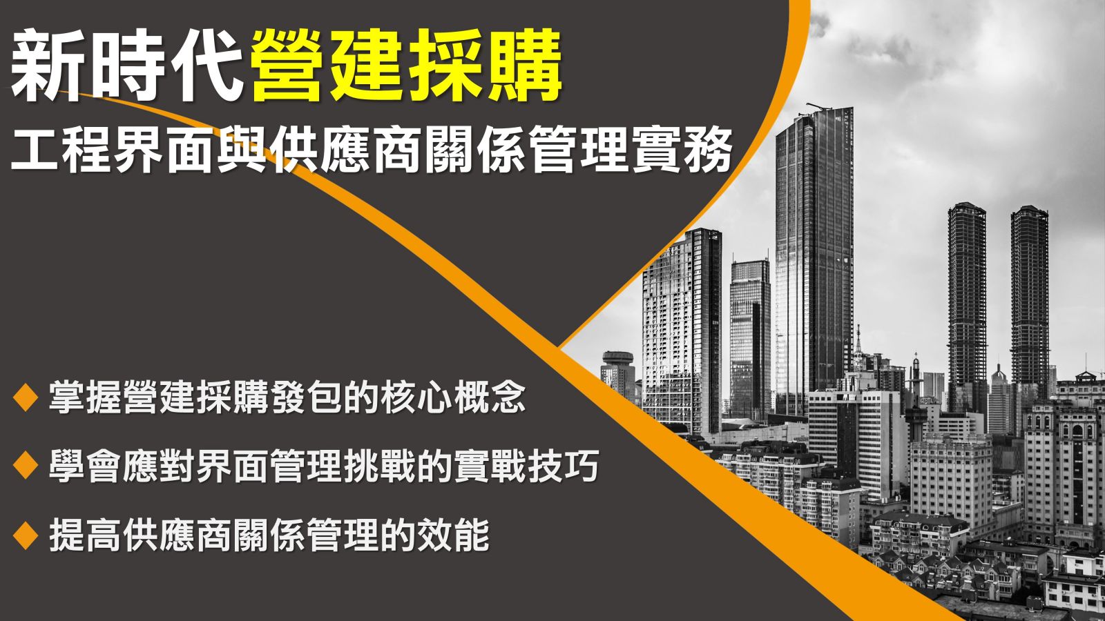 新時代營建採購工程界面與供應商關係管理實務 訓練課程 Cicr 中華工商研究院 全球資訊網