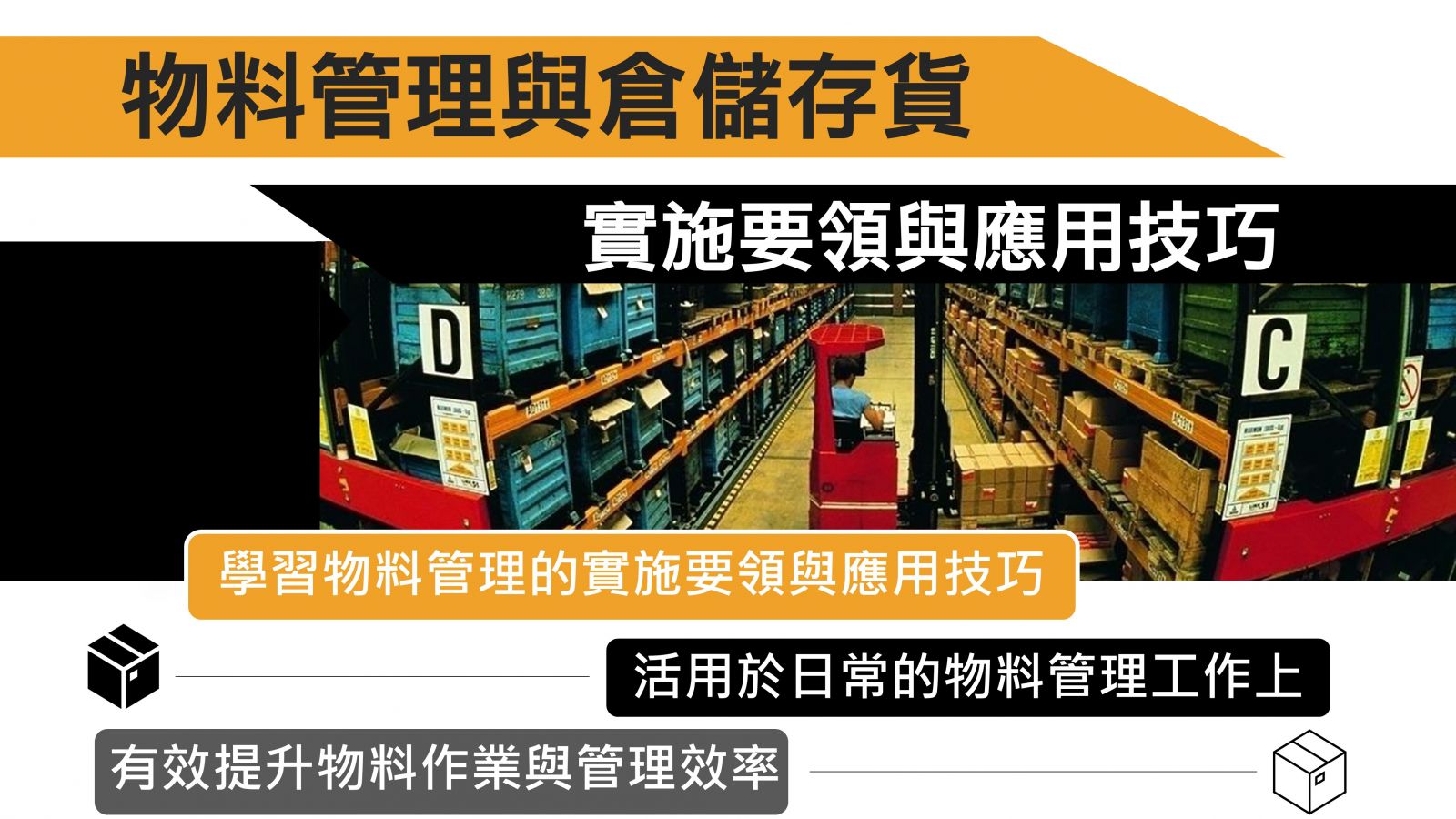 物料管理與倉儲存貨的實施要領與應用技巧 確定開班 訓練課程 Cicr 中華工商研究院 全球資訊網
