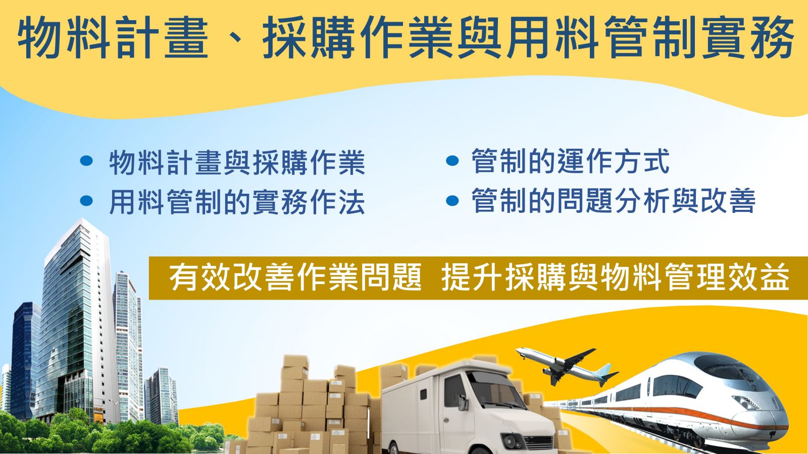 物料計畫、採購作業與用料管制實務 確定開班 訓練課程 Cicr 中華工商研究院 全球資訊網