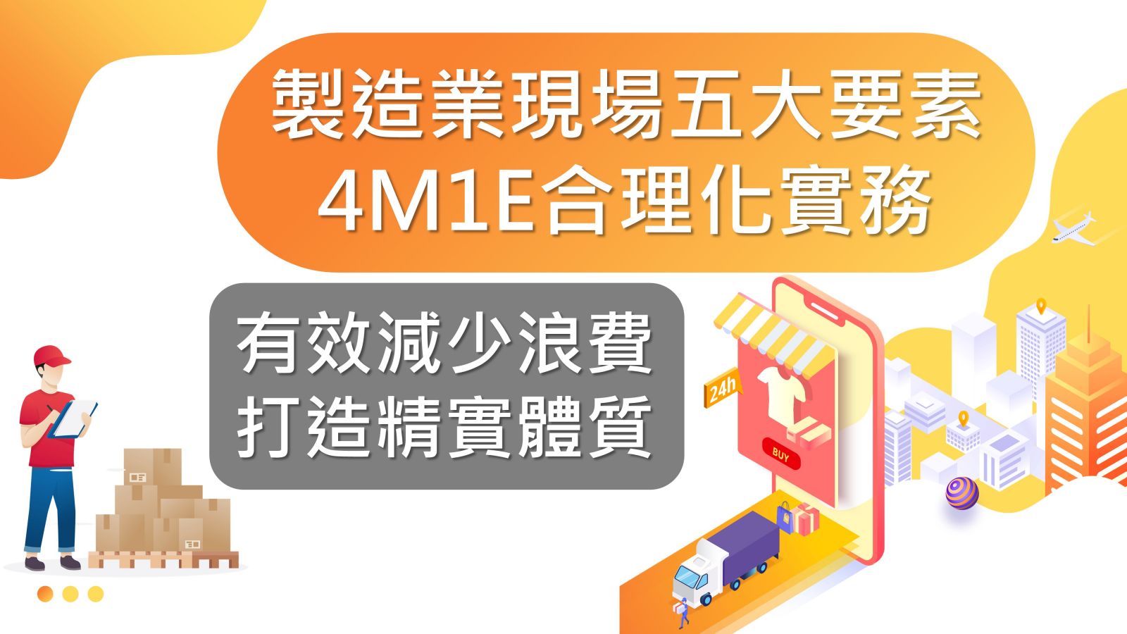 製造業現場五大要素 4m1e 合理化實務 ─ 有效減少浪費，打造精實體質確定開課 訓練課程 Cicr 中華工商研究院 全球資訊網