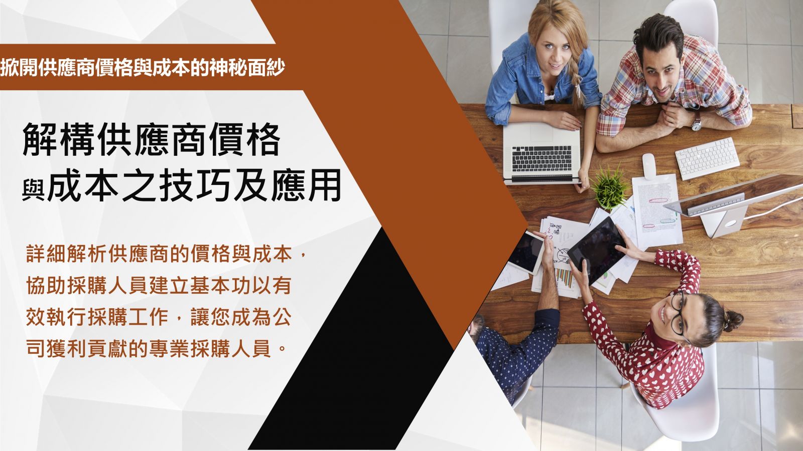 解構供應商價格與成本之技巧及應用講座班 掀開供應商價格與成本的神秘面紗確定開班 訓練課程 Cicr 中華工商研究院 全球資訊網
